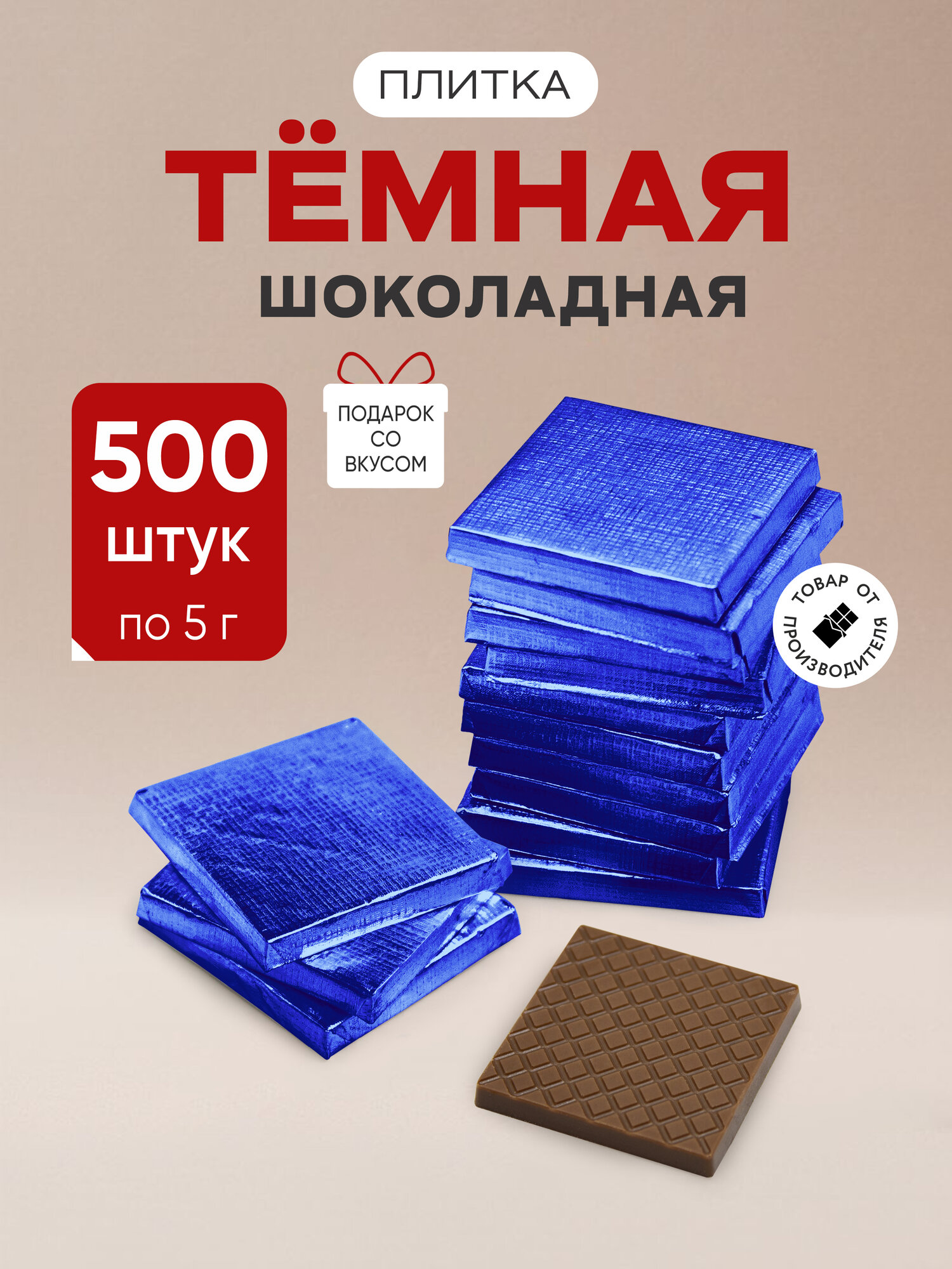 Плитки 5 г из темной шоколадной глазури в синей фольге, 500 шт - Шоко. ru