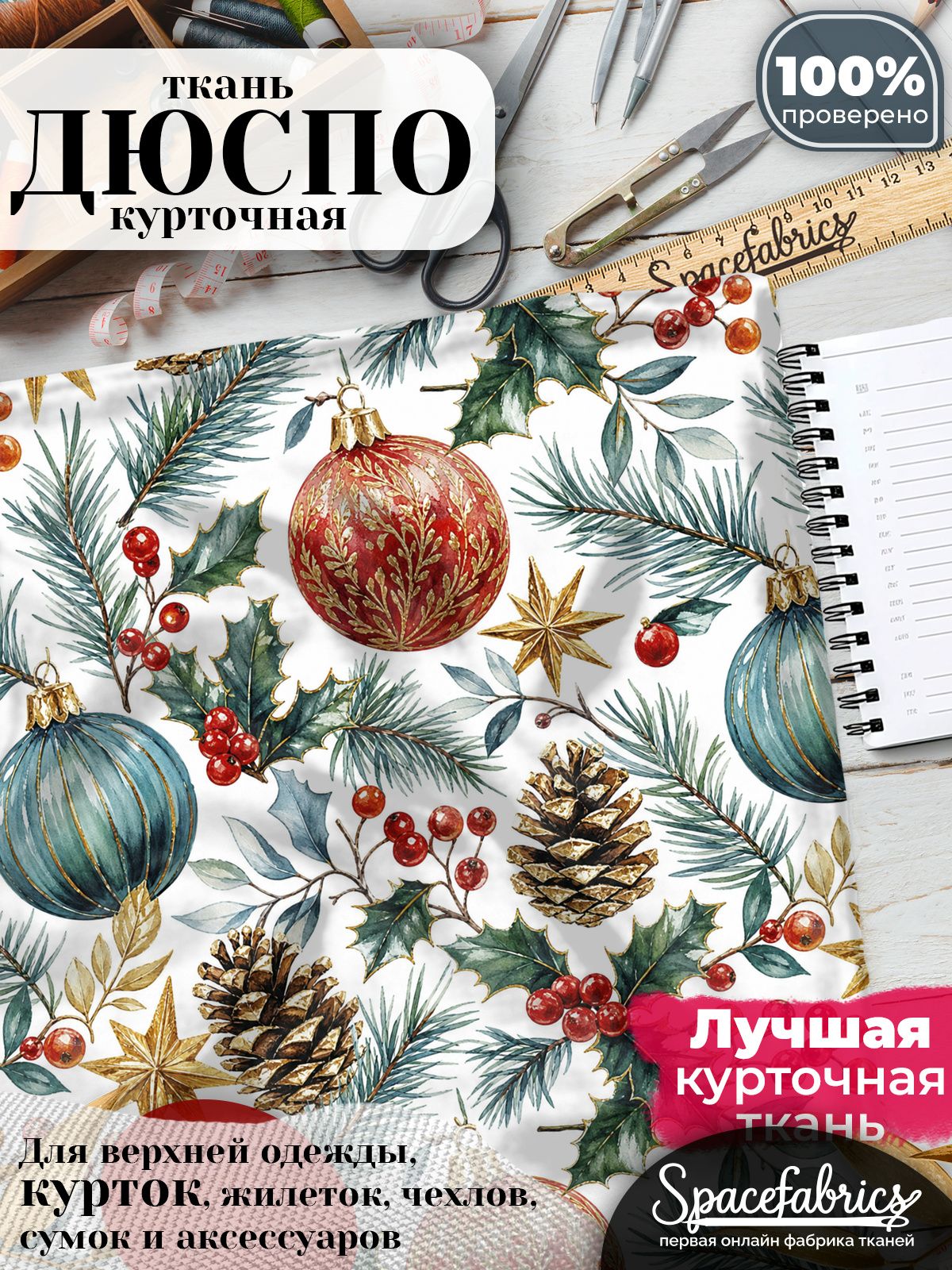 Плащевая ткань Дюспо 240T Milky WR PU, курточная, для шитья и творчества, 85 г/м2, отрез 147х100 см, с принтом Рождественский декор