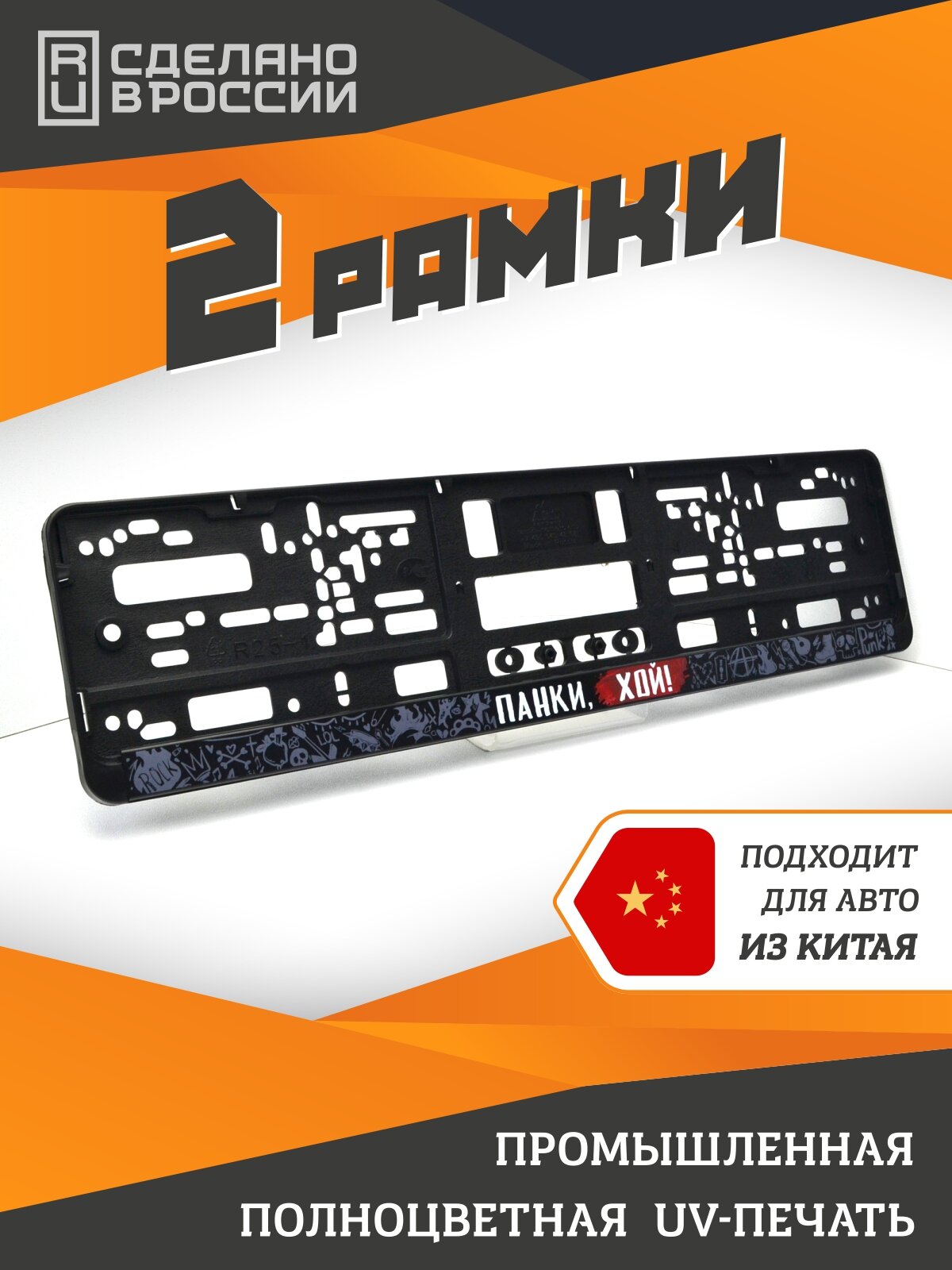 Панки Хой! Рамки для номеров автомобиля. Комплект 2шт.