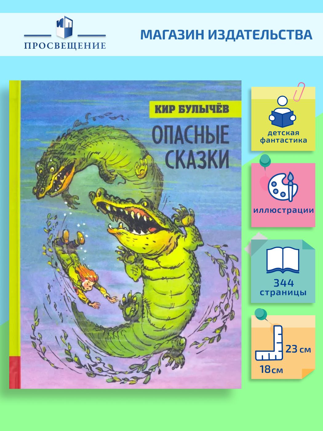 Опасные сказки