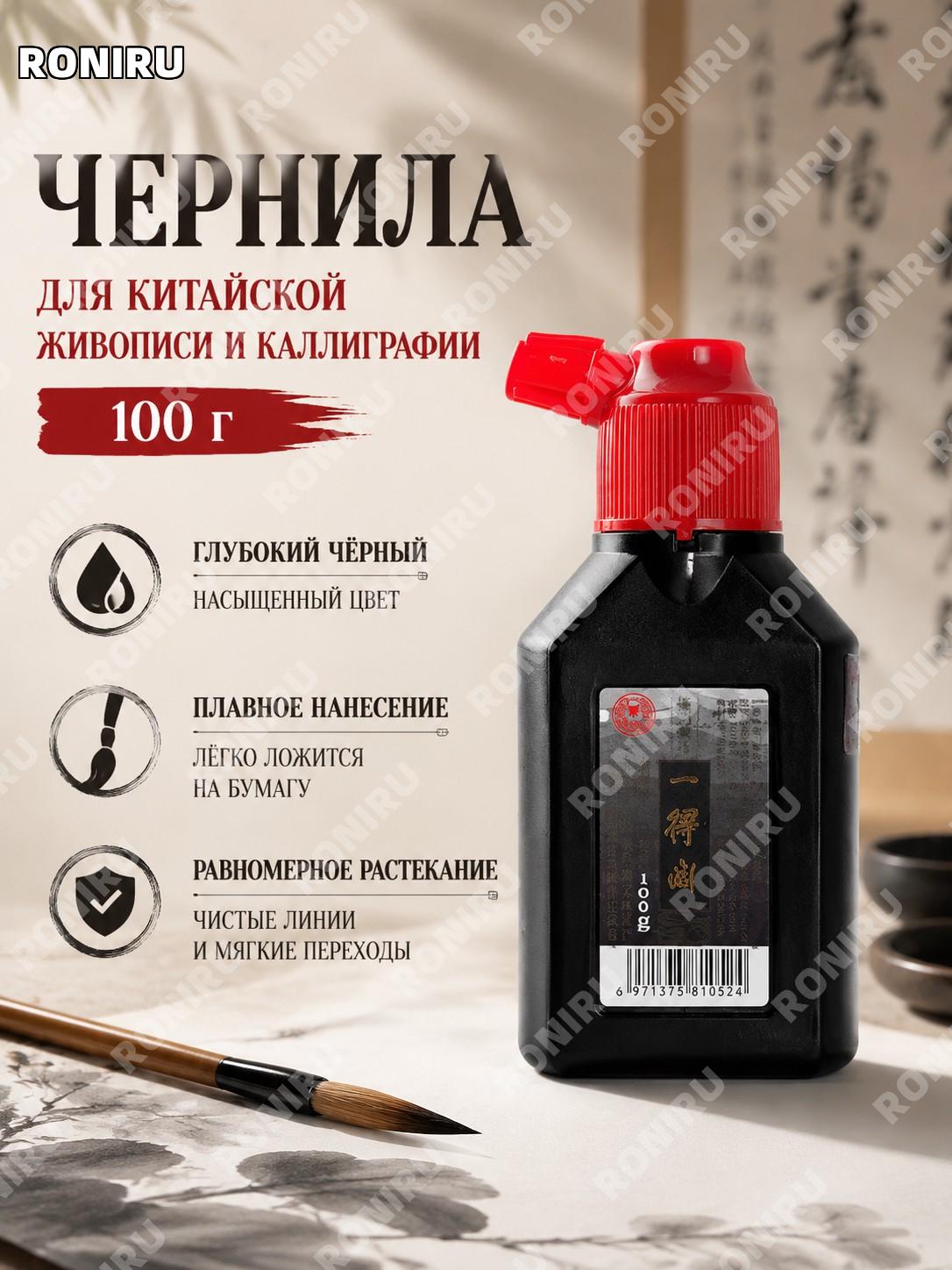 Тушь для каллиграфии Идэ Гэ 一得阁练习墨汁100g, чернила для практики письма кистью и занятий шухуа дома и творчества.