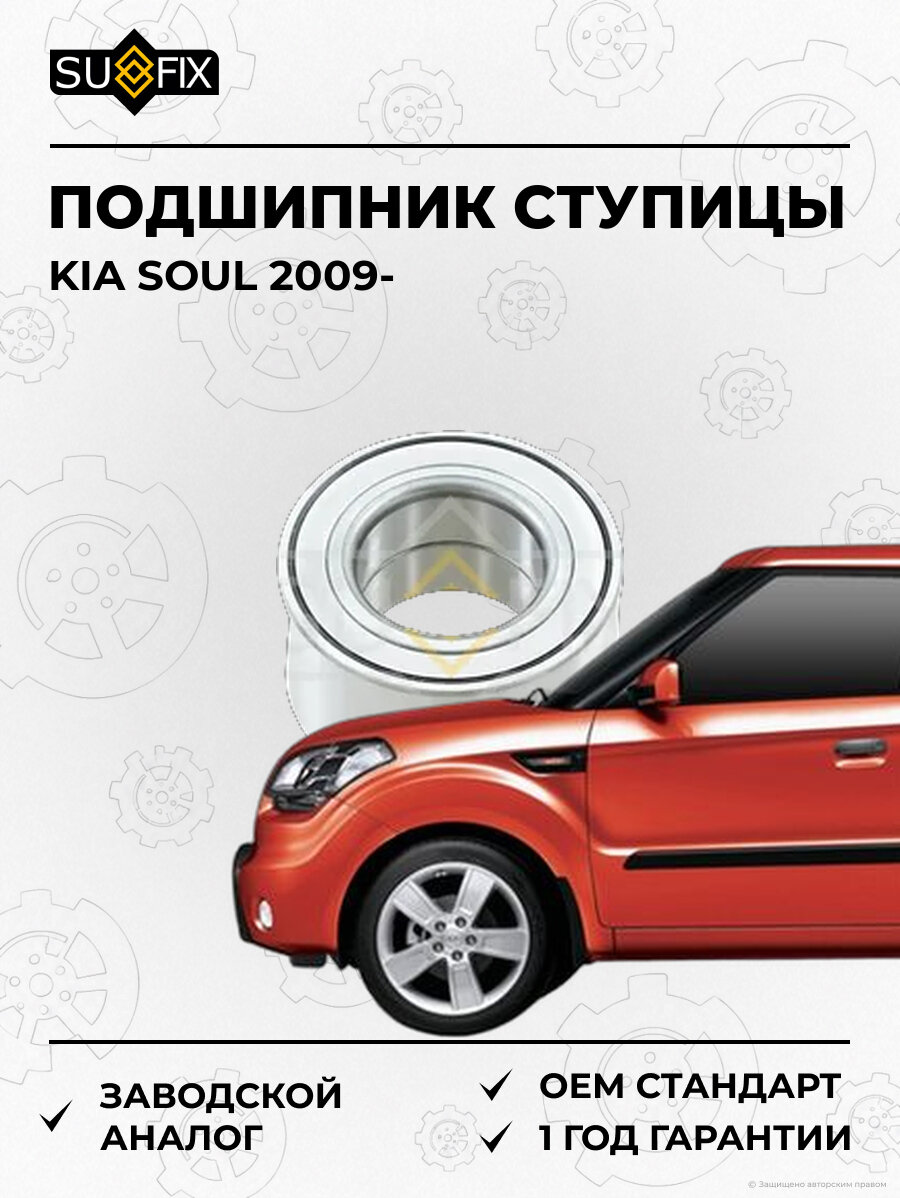 Подшипник ступицы SUFIX SM1062 Киа Соул KIA SOUL 2009