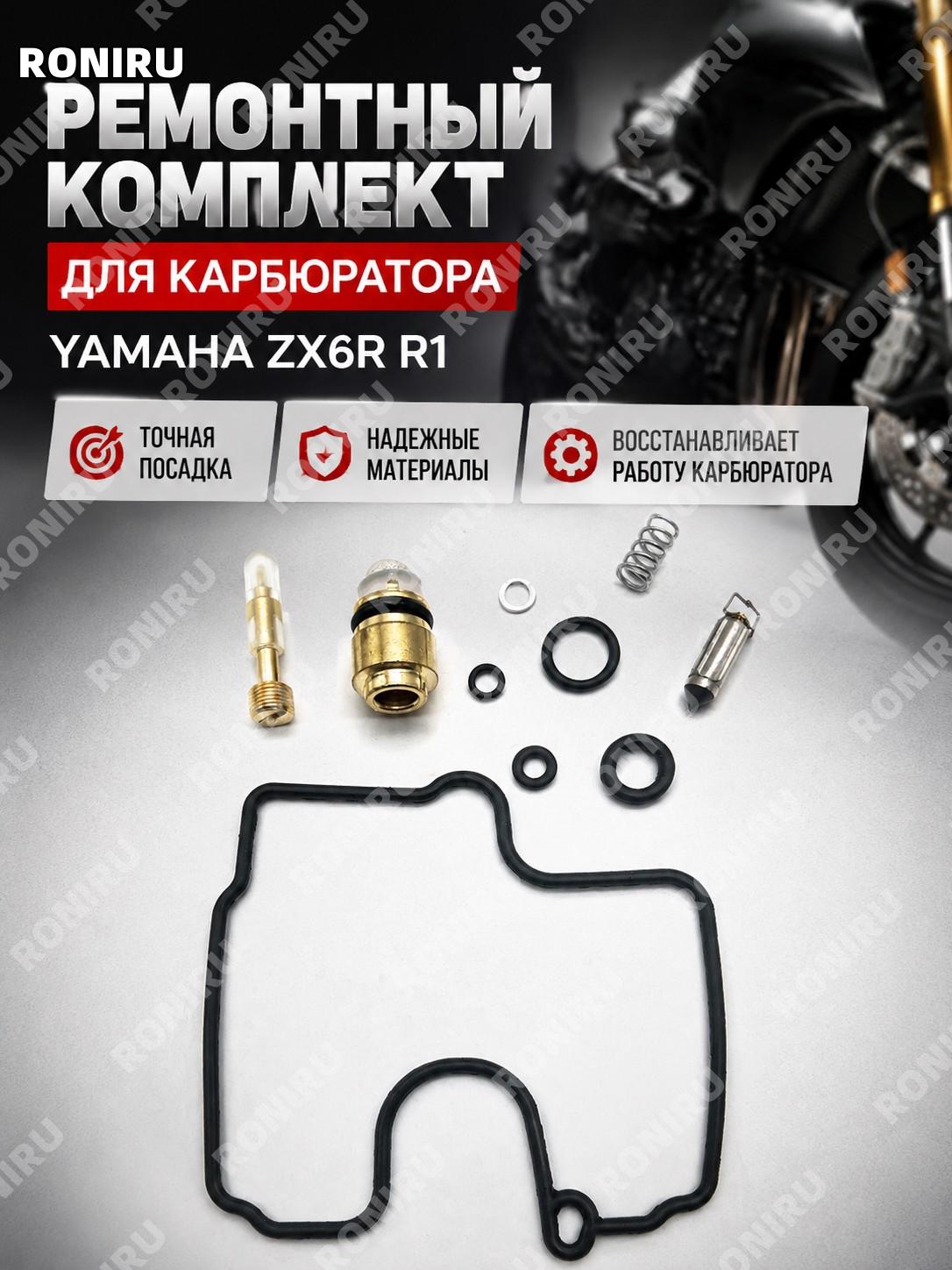 Ремкомплект карбюратора для YAMAHA ZX6R R1, набор для ремонта карбюратора мотоцикла для обслуживания и замены.