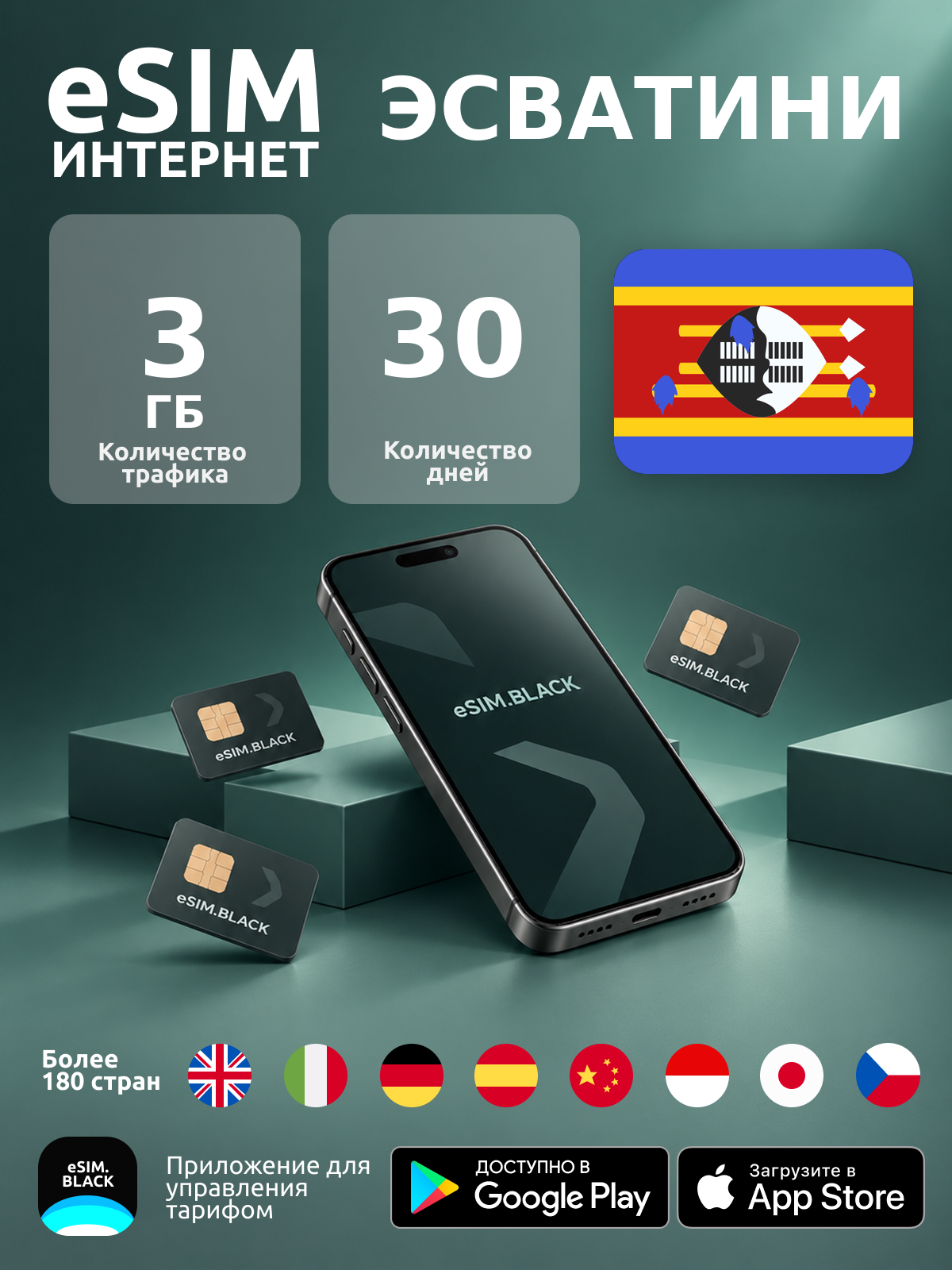 Эсватини/30 дней/3 ГБ - eSIM для мобильного интернета ( iPhone | Android ).