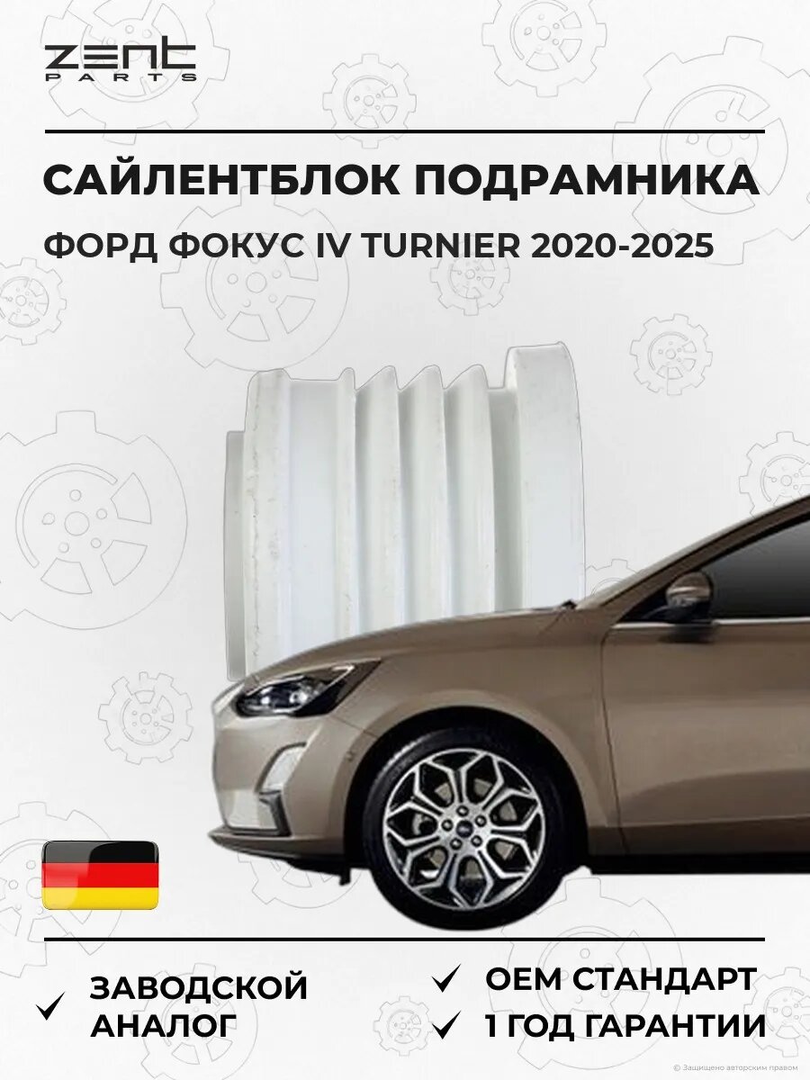 Сайлентблок подрамника передний Zentparts Z43585 Форд Фокус IV Тюрнер Ford Focus IV Turnier HP 2020-2025