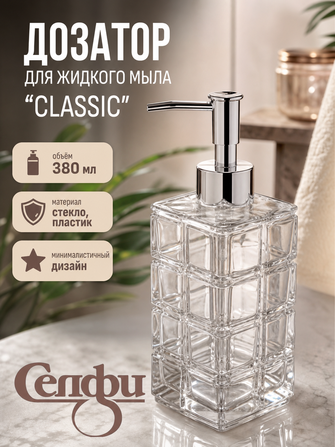 Дозатор для жидкого мыла 380 мл, стекло/пластик, стильный дизайн для ванны и кухни
