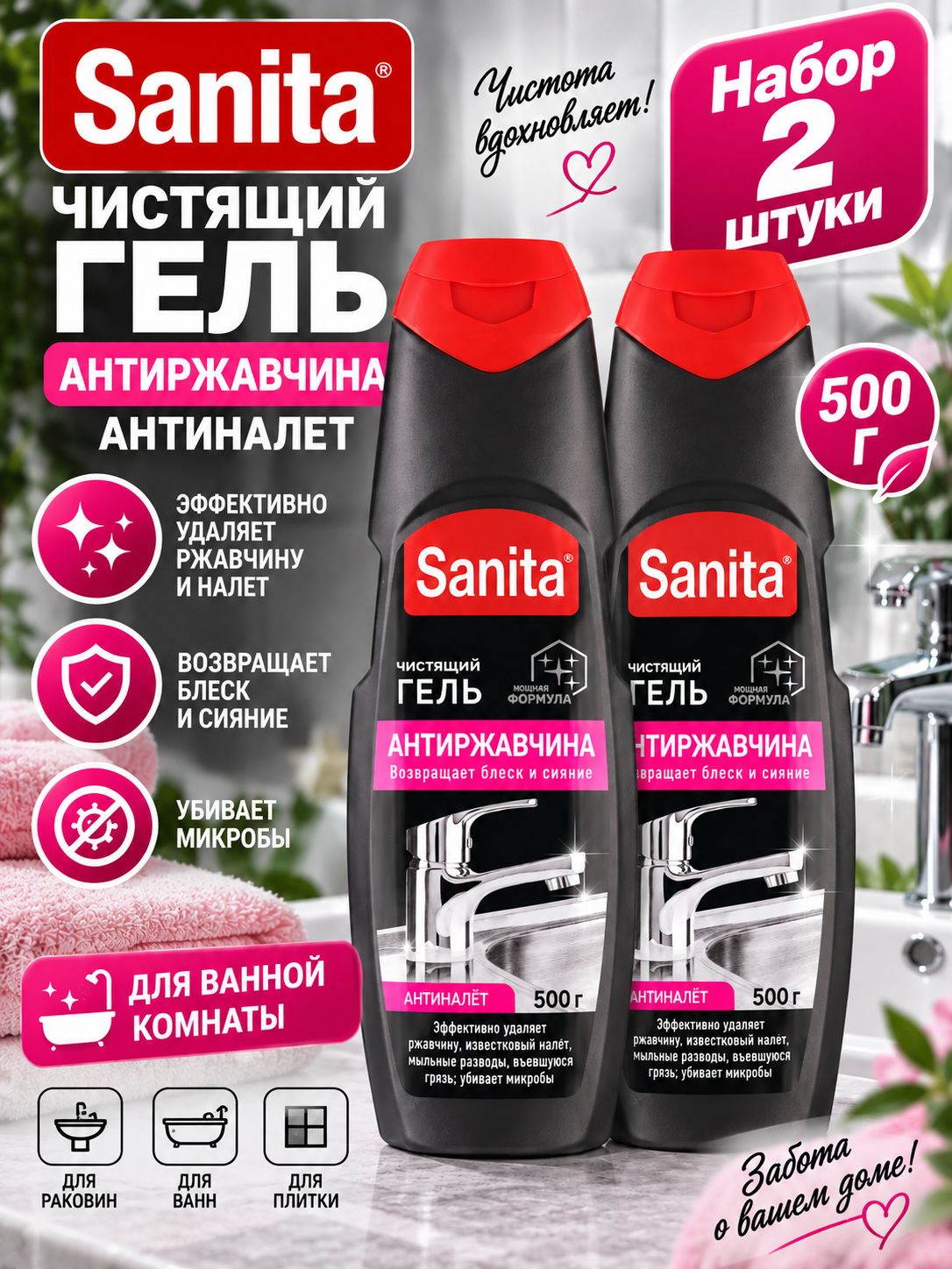 Набор 2 шт Санита - Чистящий гель для ванной комнаты Антиржавчина Антиналет 500 г