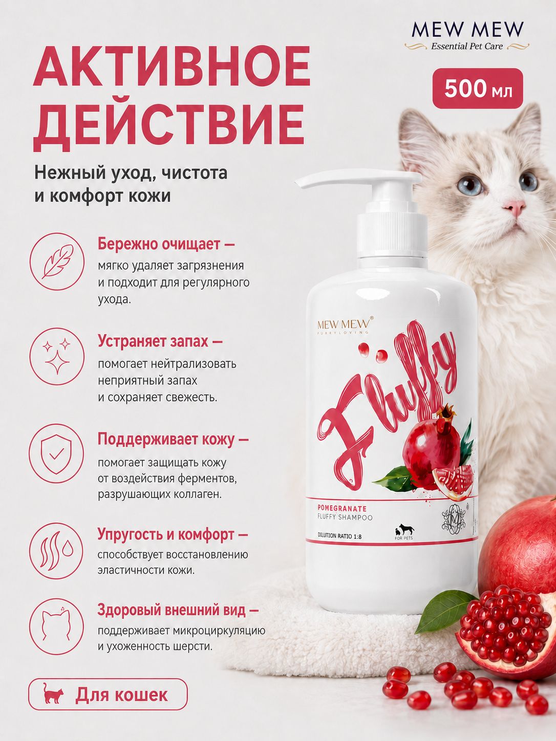 MEW MEW средство для ухода за кошками с гранатом, питание и блеск шерсти, увлажнение и устранение запаха, 500 мл
