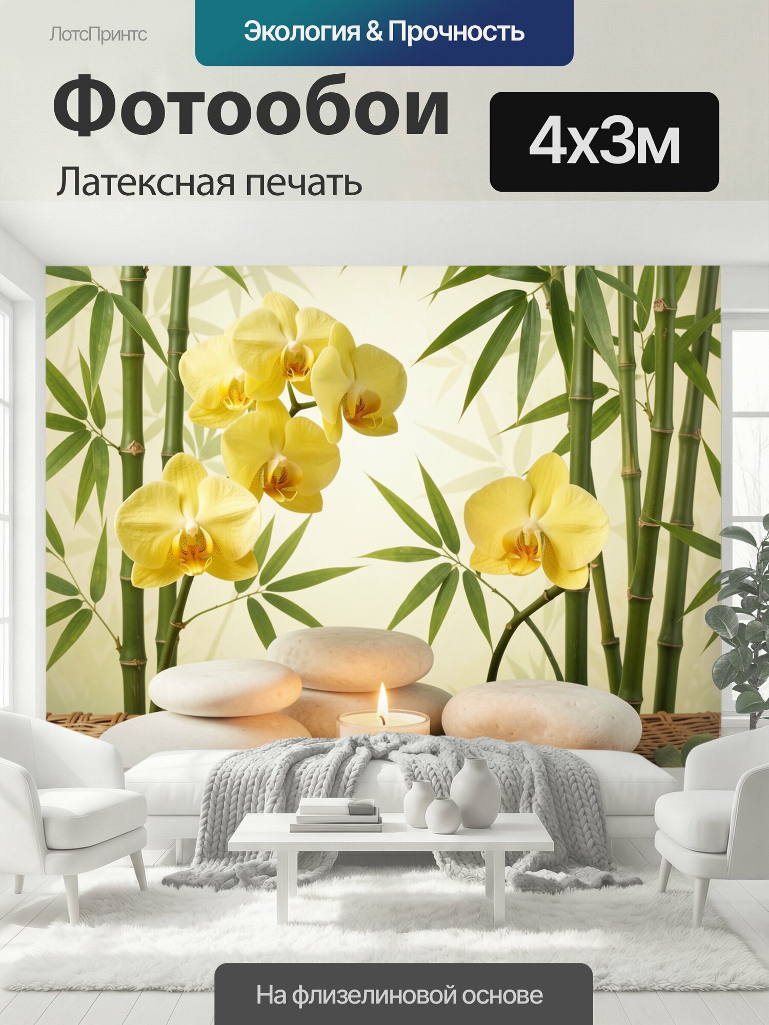 Фотообои моющиеся ударопрочные "Жёлтые орхидеи и бамбук со свечой. Экзотические фаленопсисы золотистого оттенка среди зелёных стеблей, гладкая." 400x300 см. латексная печать