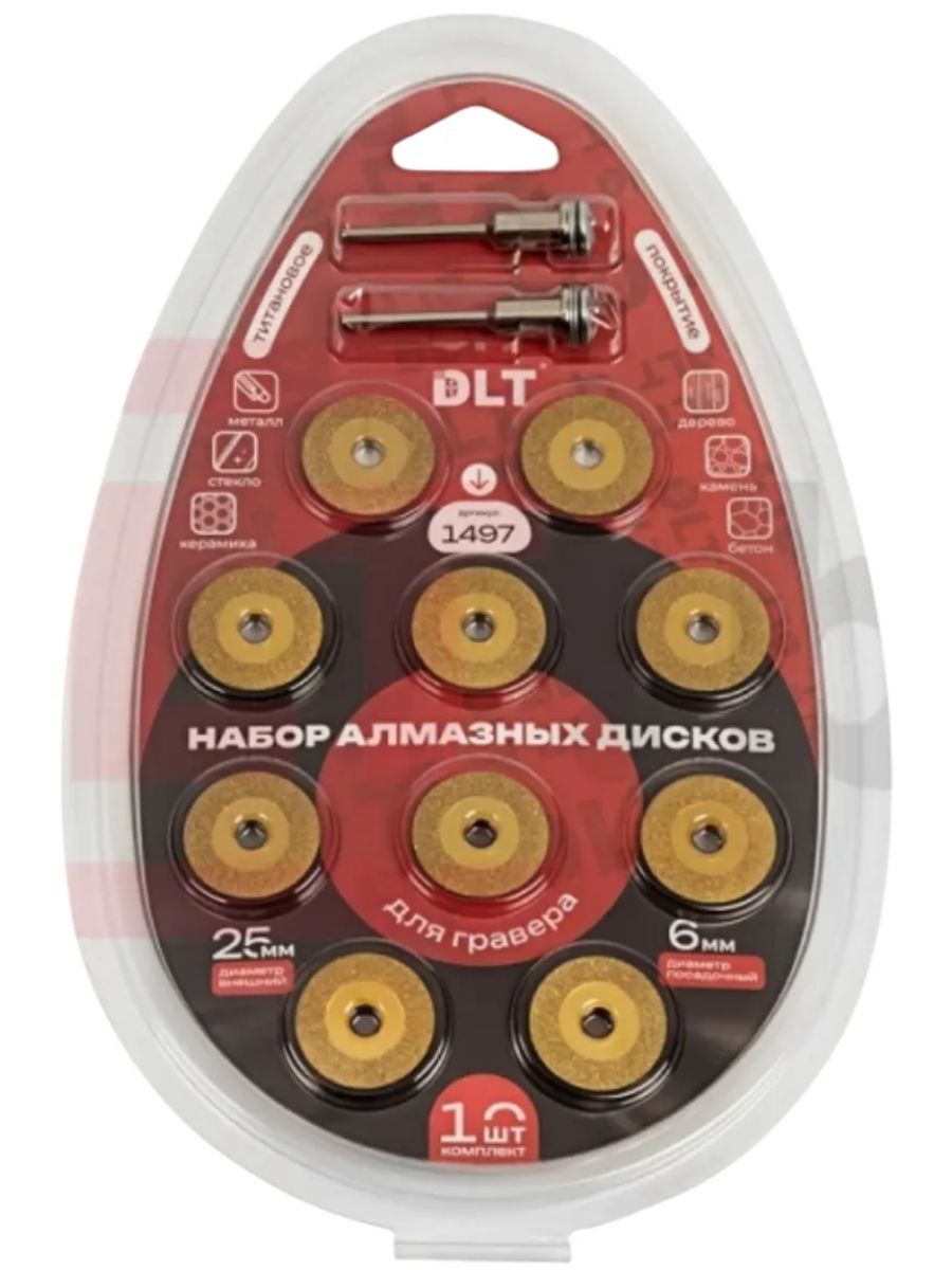 Алмазные диски DLT для гравера (10шт, 25мм) + 2 оправки, арт. 1497
