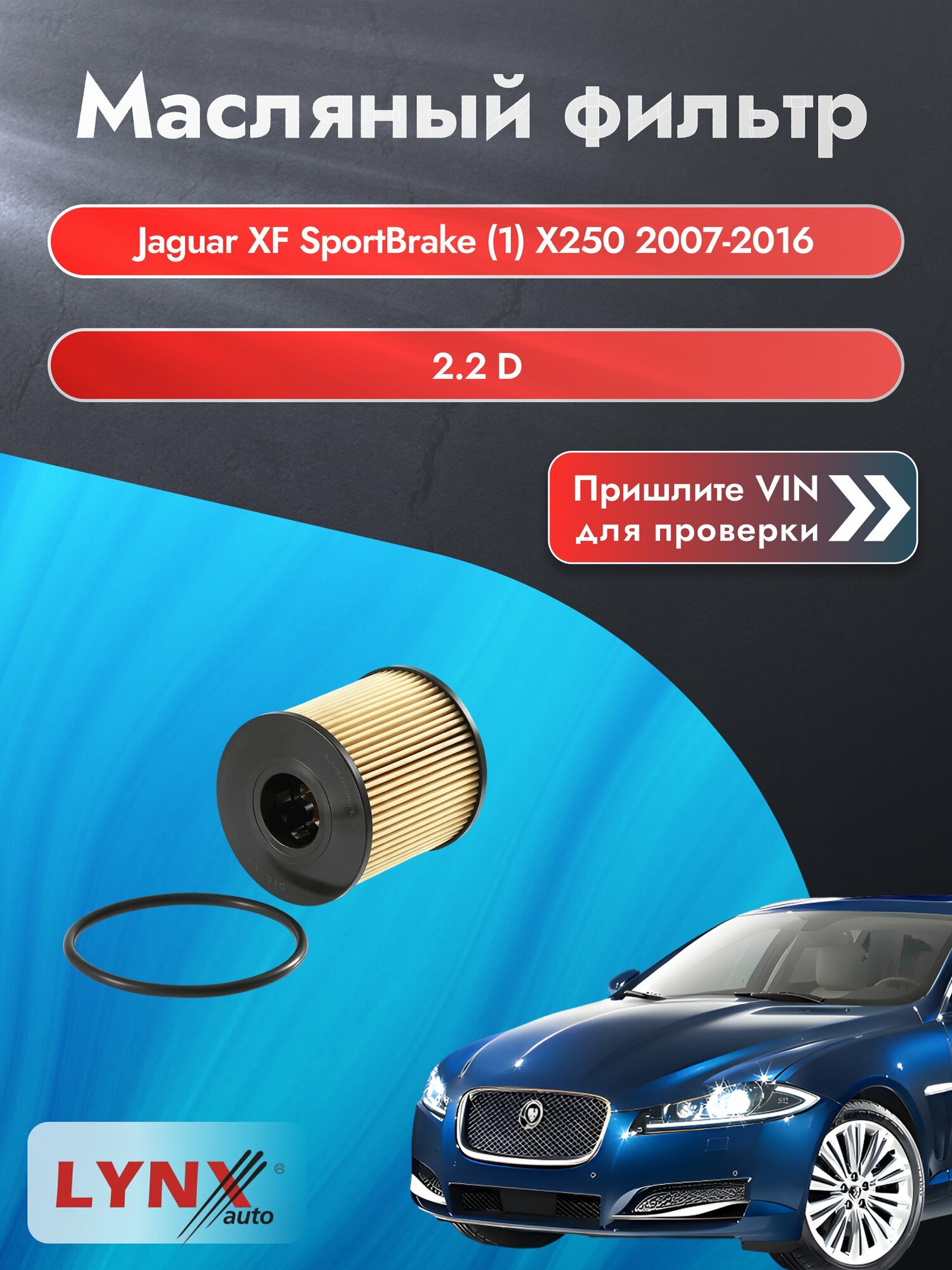 Масляный фильтр для Jaguar XF SportBrake (1) X250 2007-2016 г. Двигатель 2.2 D (224DT(DW12C)) Ягуар ХФ Универсал LО-1301 LYNXauto
