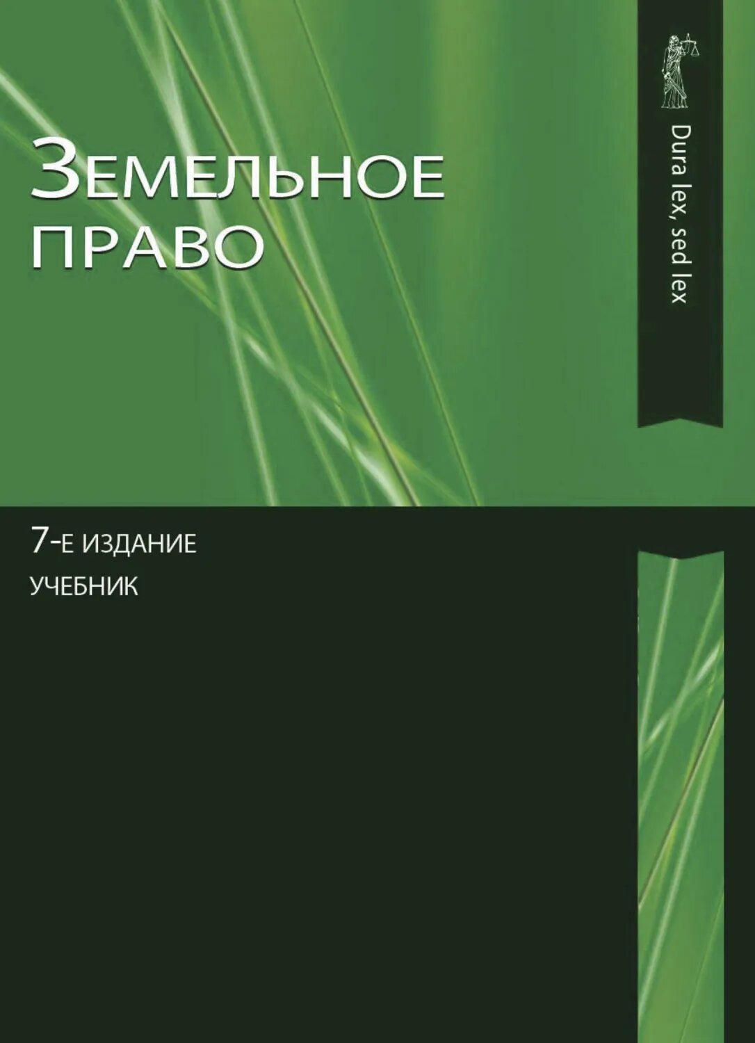 Земельное право [Цифровая книга]