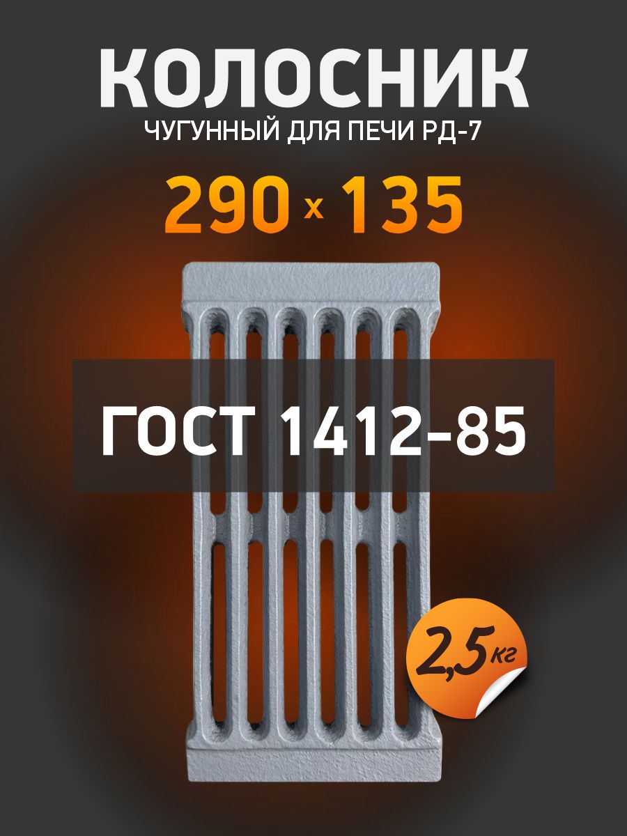Колосник чугунный для печи 290*135 мм