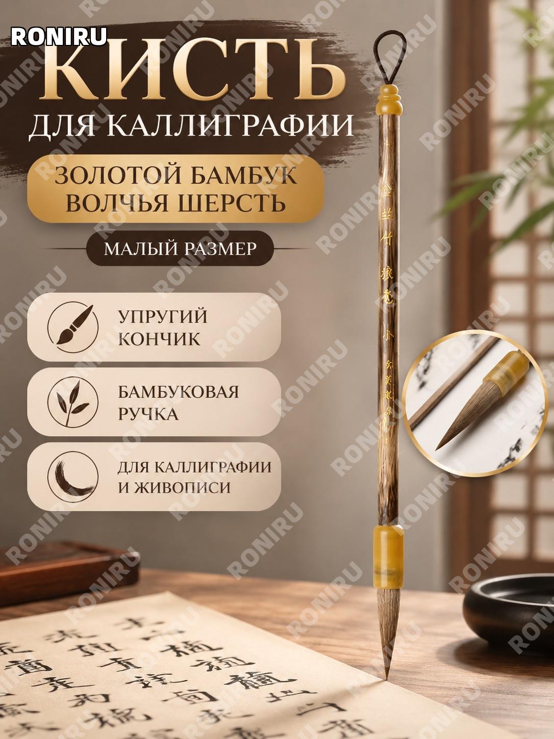 Кисть для каллиграфии 金丝竹狼毫 малая, малая кисть из волчьего волоса для иероглифов и письма и художественных работ