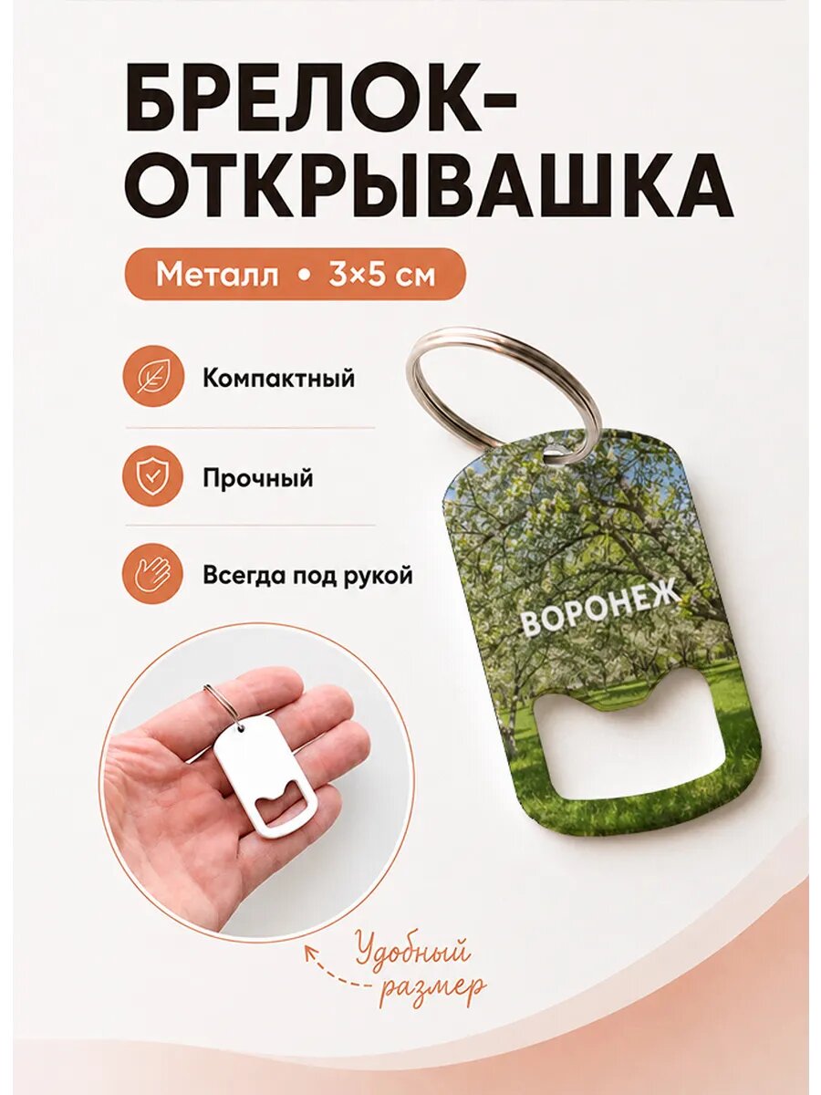 Брелок открывашка "Цветущий Яблоневый Сад"