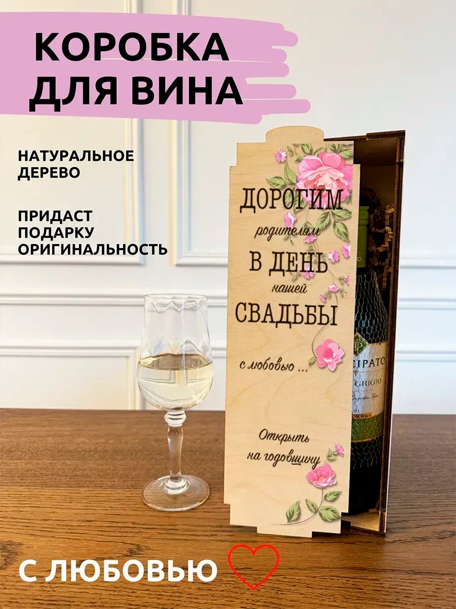 Подарочная коробка для вина родителям, дерево, 12×38 см, на свадьба