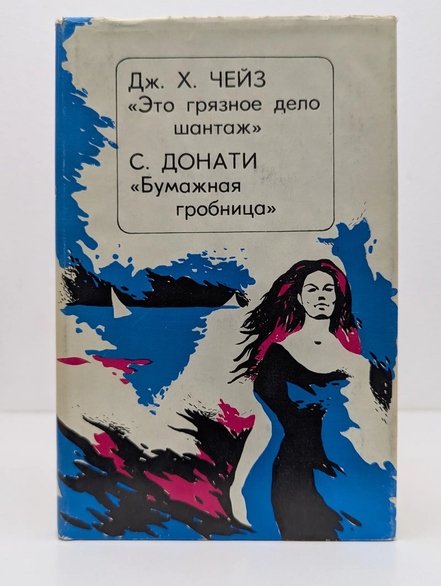 Это грязное дело шантаж. Бумажная гробница Чейз Джеймс Хедли, Донати Серж 1990