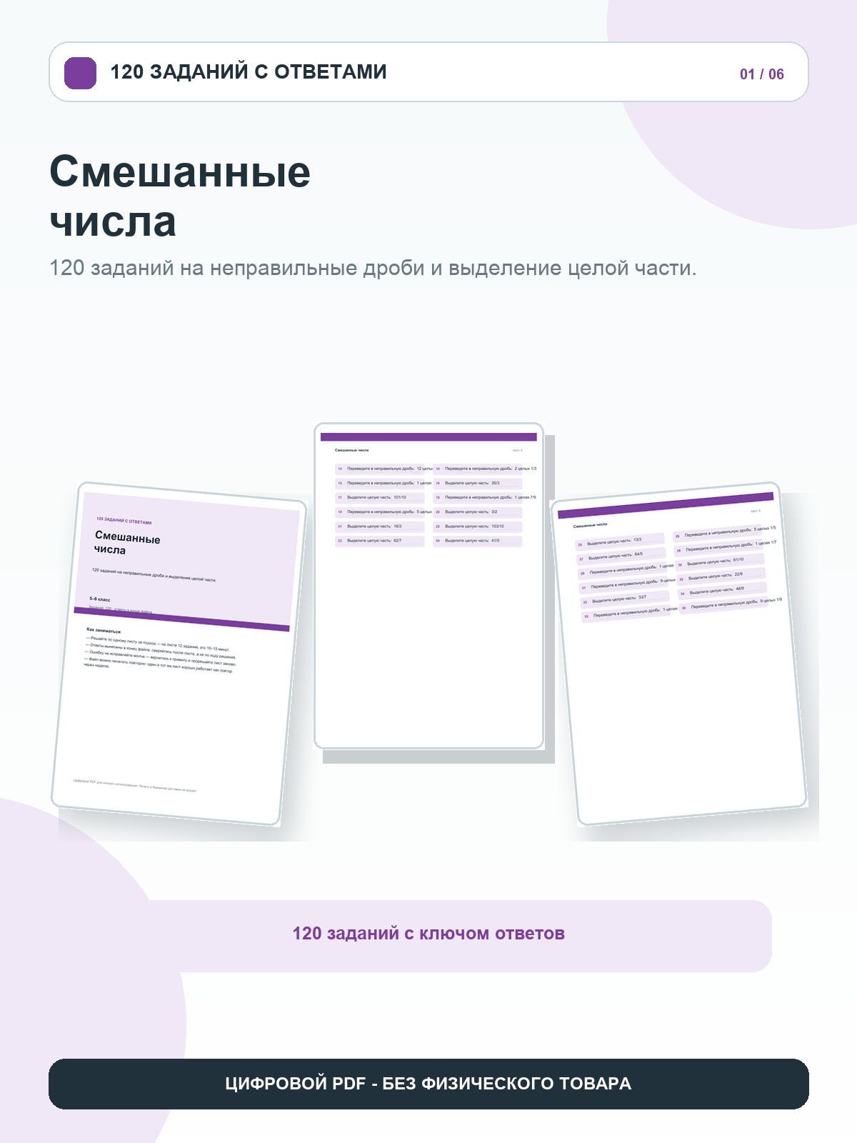 Смешанные числа: 120 заданий с ответами, 5–6 класс, цифровой PDF A4