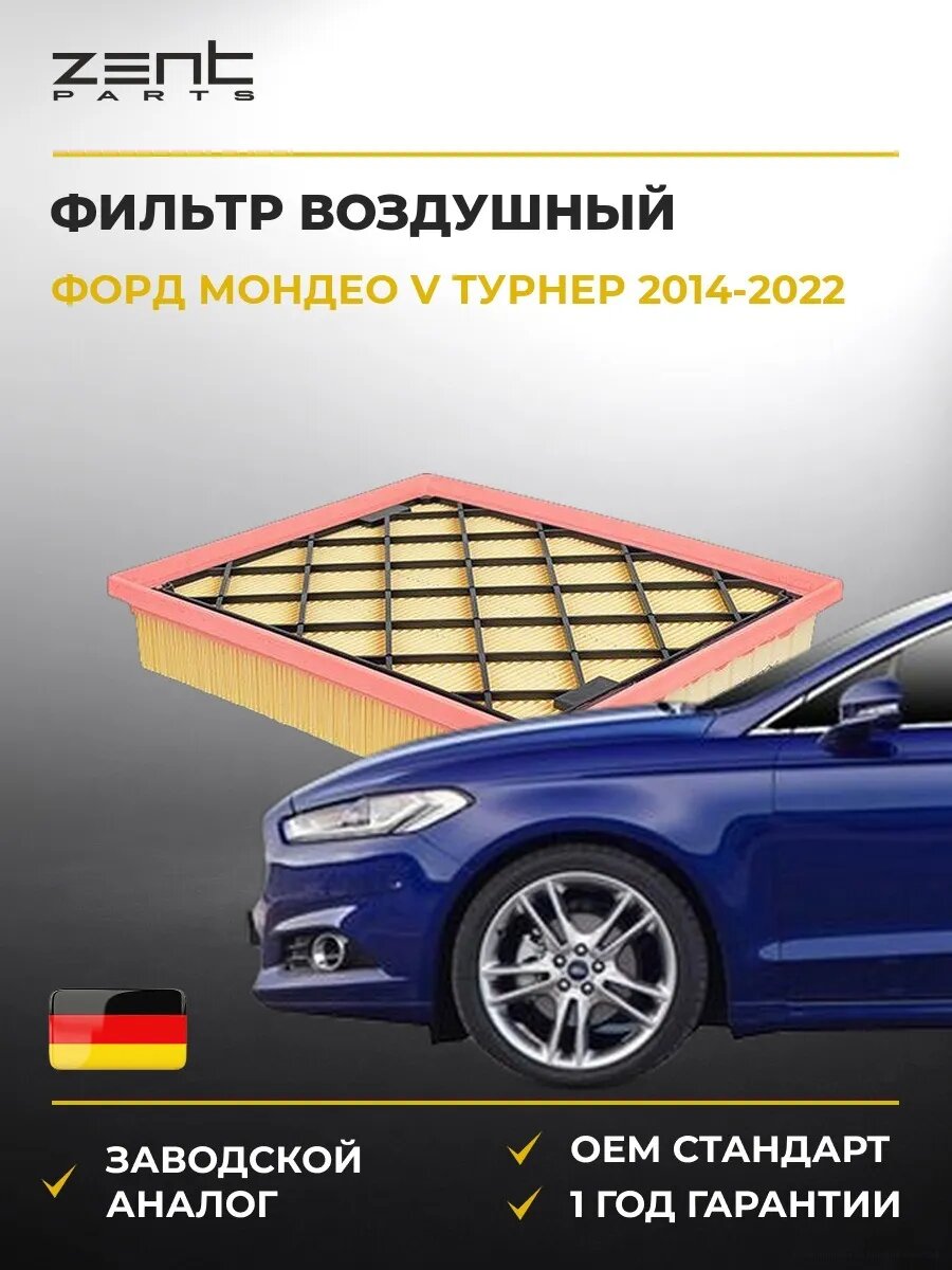 Фильтр воздушный Zentparts Z32883 Форд Мондео V Тюрнер Ford Mondeo V Turnier CF 2014-2022