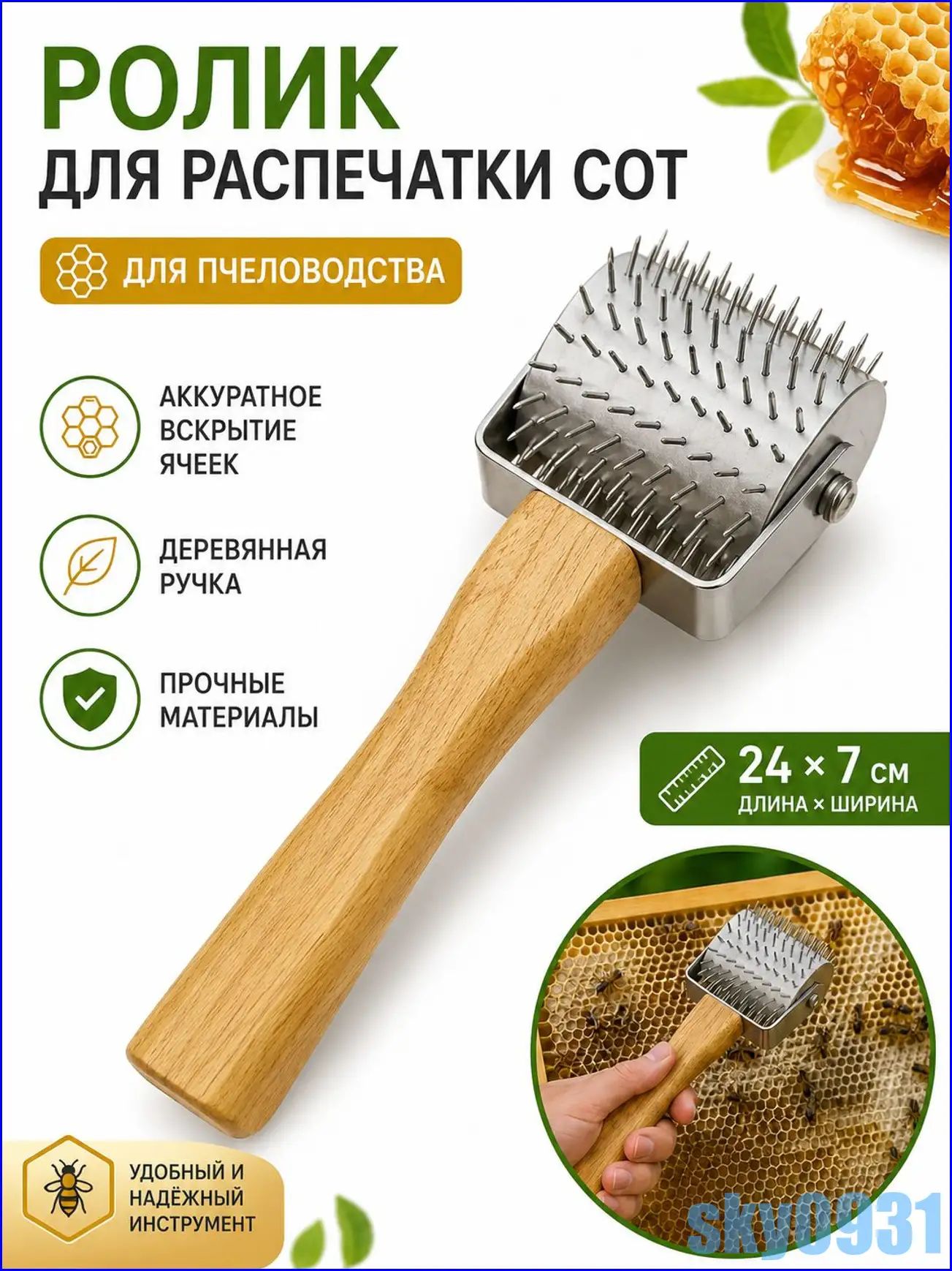 Ролик-ёжик для распечатки рамок, вилка-валик из стали с деревянной ручкой, 230 мм, 1 шт