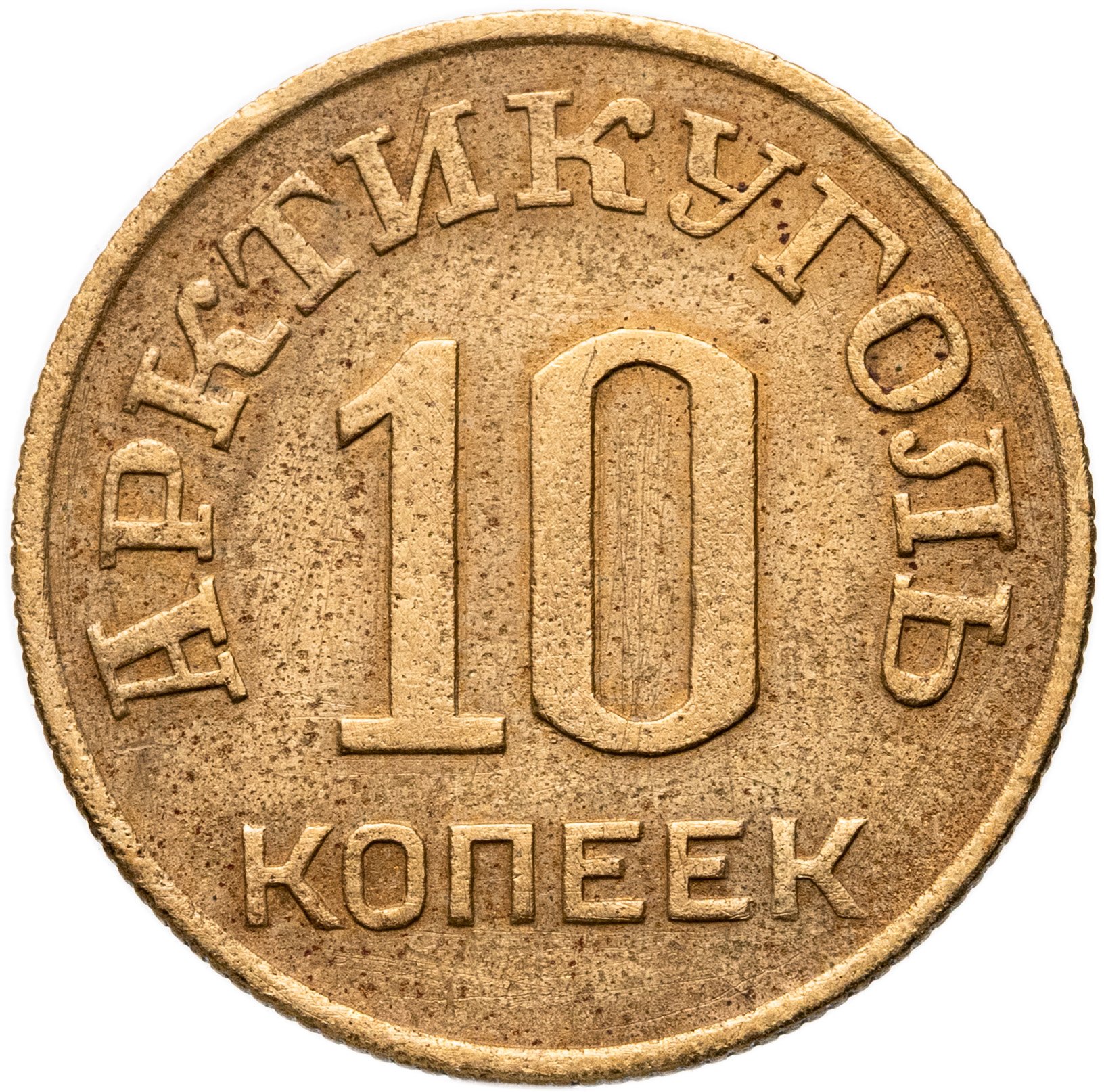 10 копеек 1946 Арктикуголь, о Шпицберген, Бронза, в сохранности VF-XF