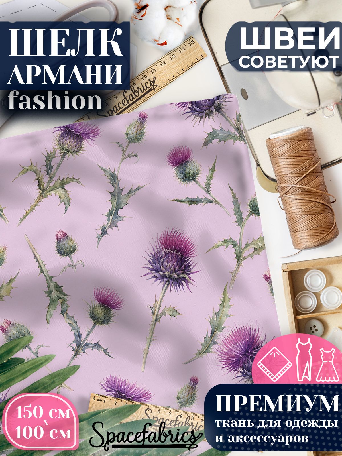 Ткань для шитья шелк Армани, искусственный атлас шелк для костюмов, платьев, юбок с принтом Чертополох