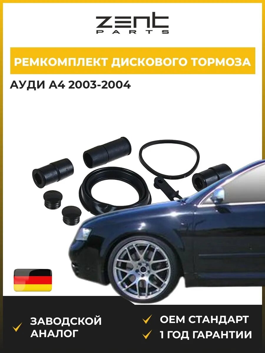 Ремкомплект дискового тормоза передний Zentparts Z113559 Ауди A4 B6 Audi A4 B6 2003-2004