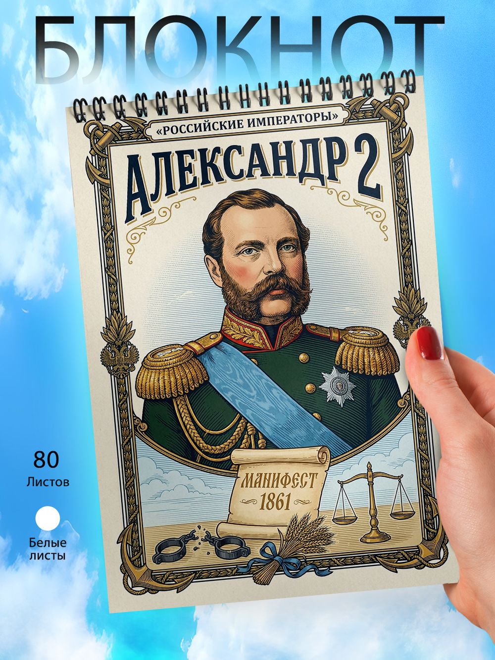 Блокнот А6 - Российские императоры - Александр II