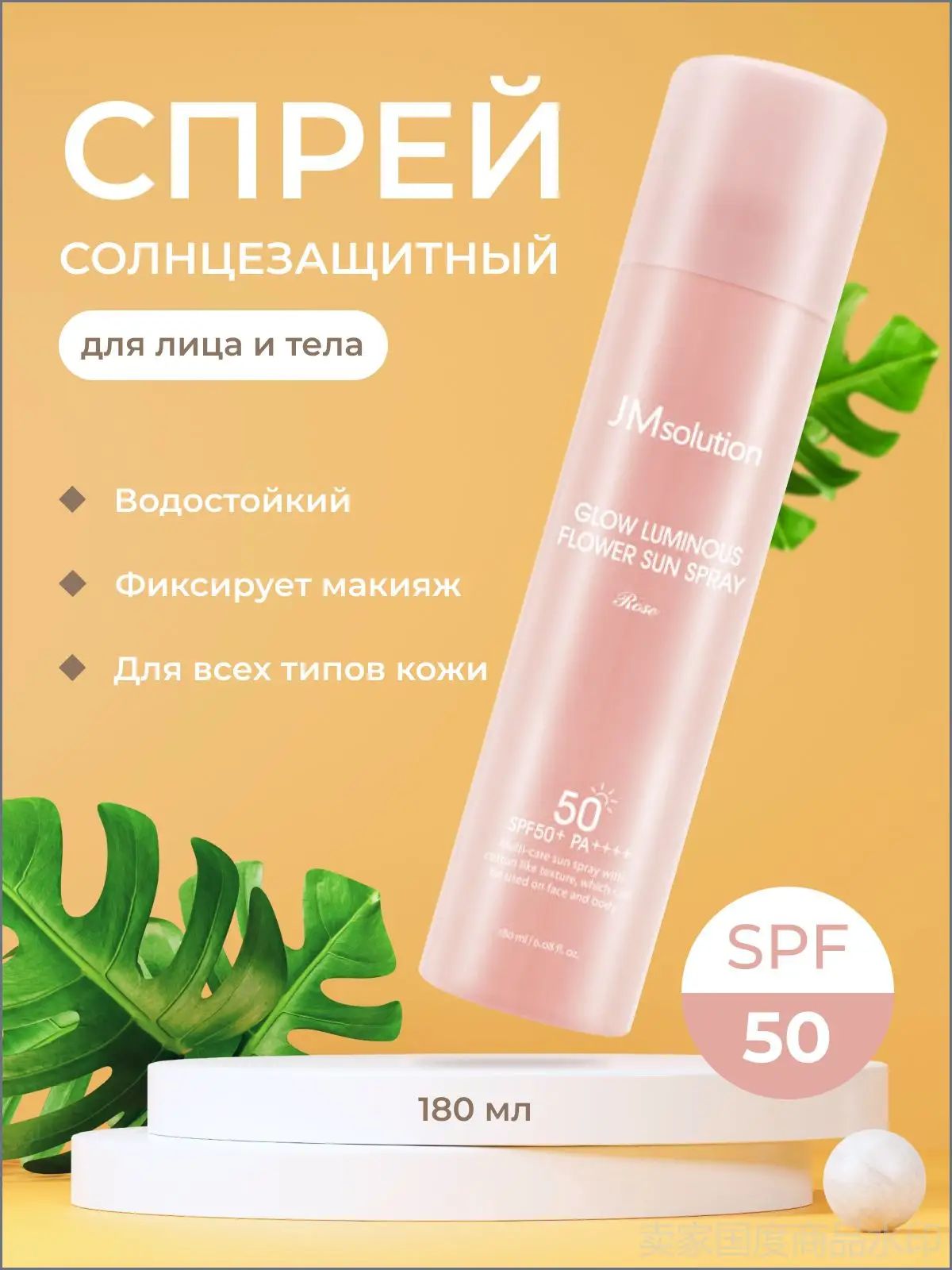 JMsolution Омолаживающий солнцезащитный спрей с дамасской розой / Glow Luminous Flower Sun Spray SPF50+ PA+
