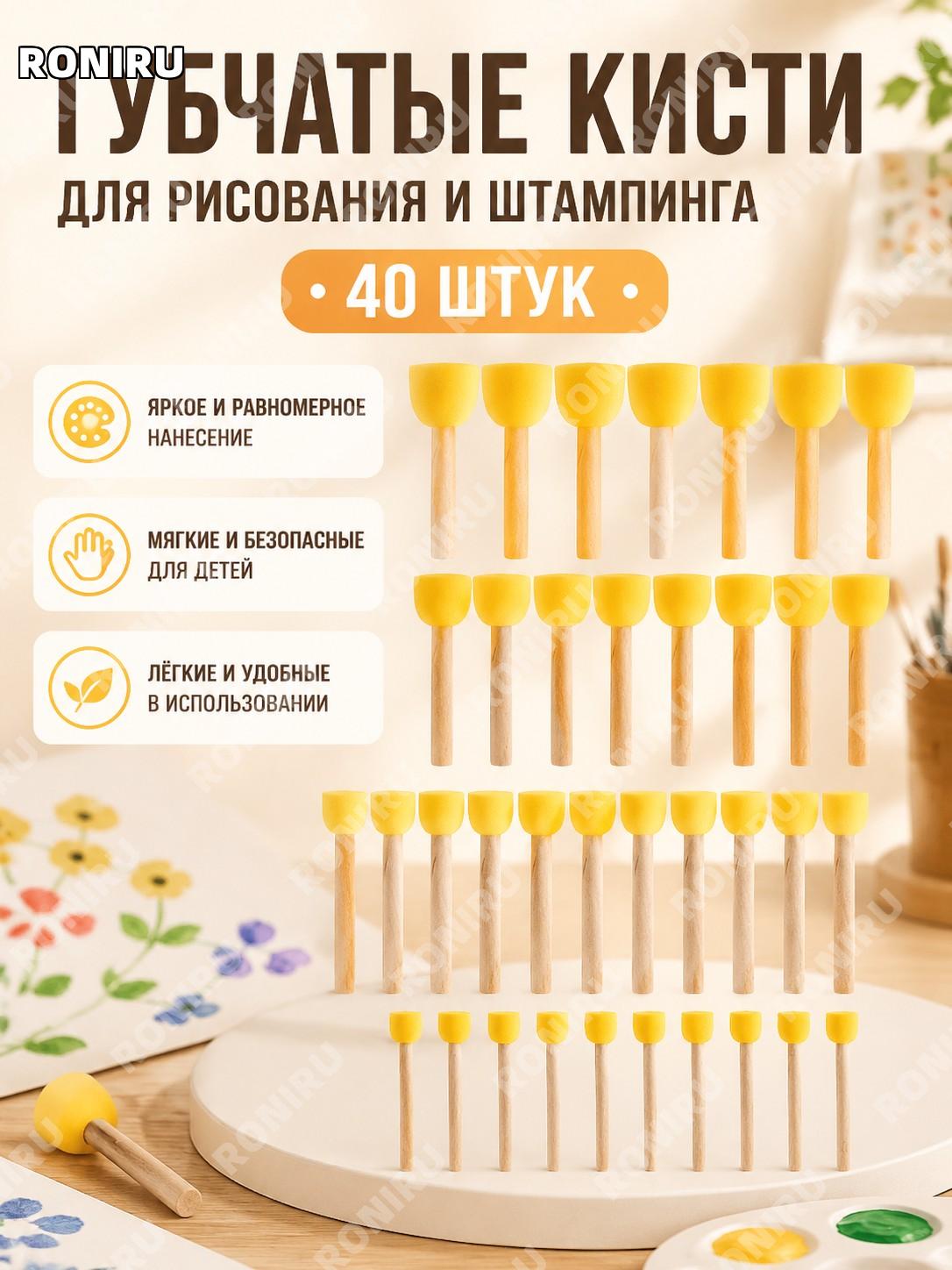 Набор детских губчатых кистей-штампов 40 шт, грибочки для рисования и творчества из губки для детских поделок!