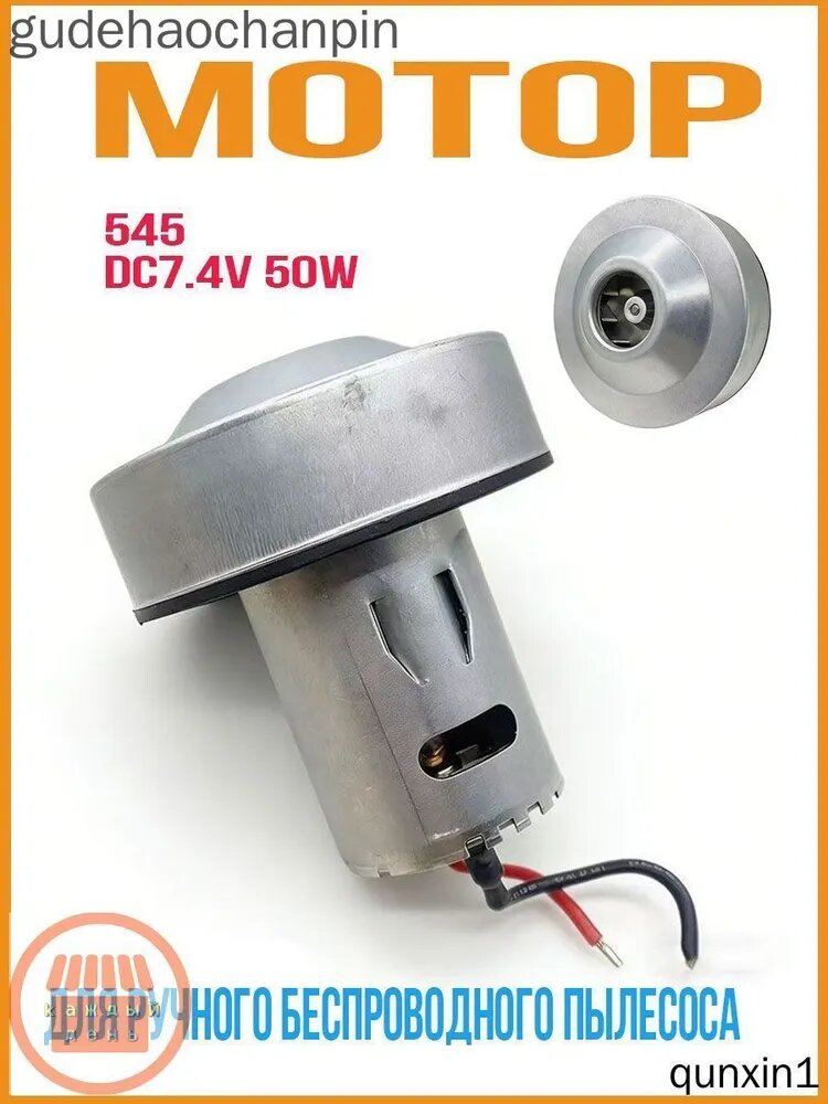 Двигатель (мотор) 545 DC7.4V 50W для ручного беспроводного пылесоса