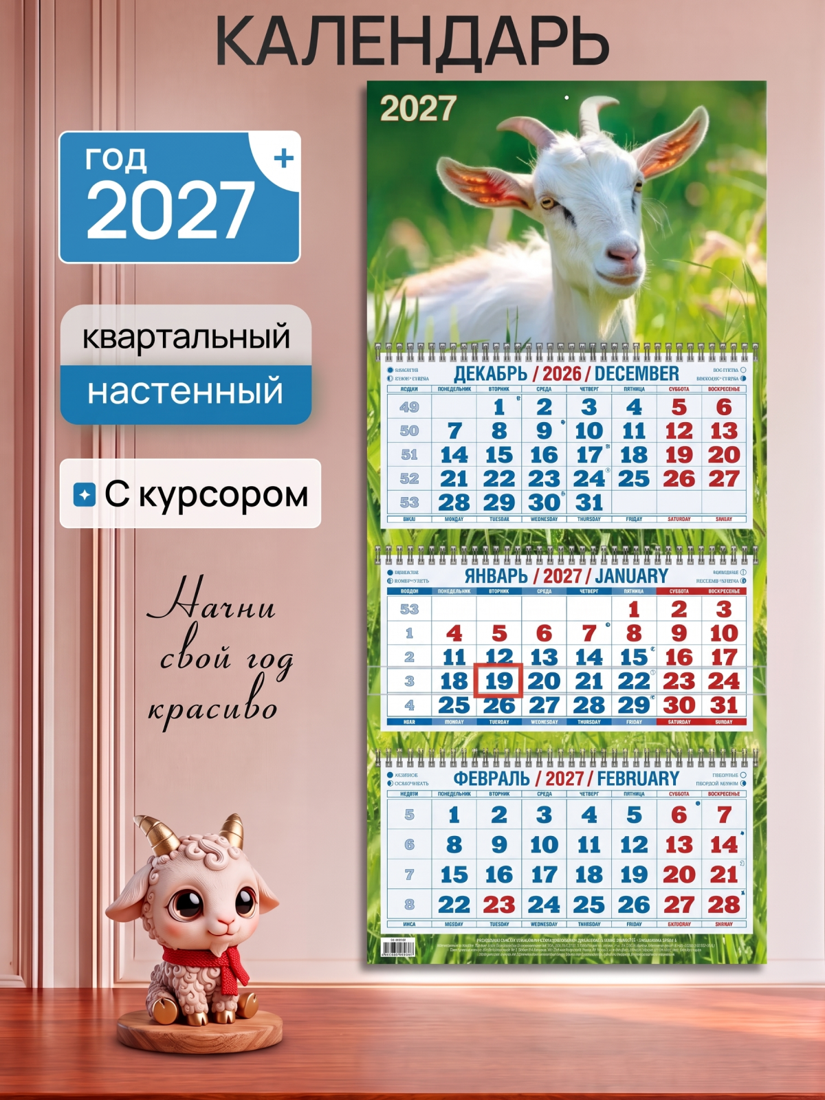 Календарь настенный квартальный 2027 год, 3 гребня, 3 блока, Год Козы.1