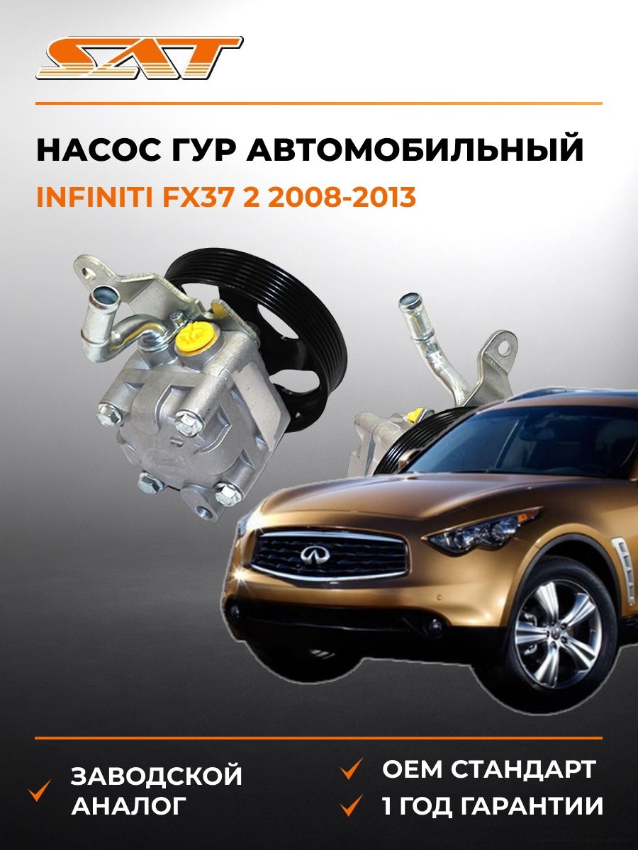Насос ГУР SAT STVP58 Инфинити FX37 2 Infiniti FX37 2 2008-2013
