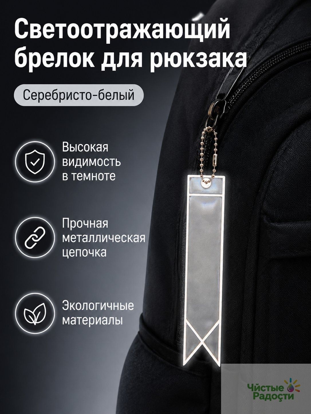 Отражатель для велосипеда универсального размера: серебристо-белый, ПВХ с металлической цепочкой