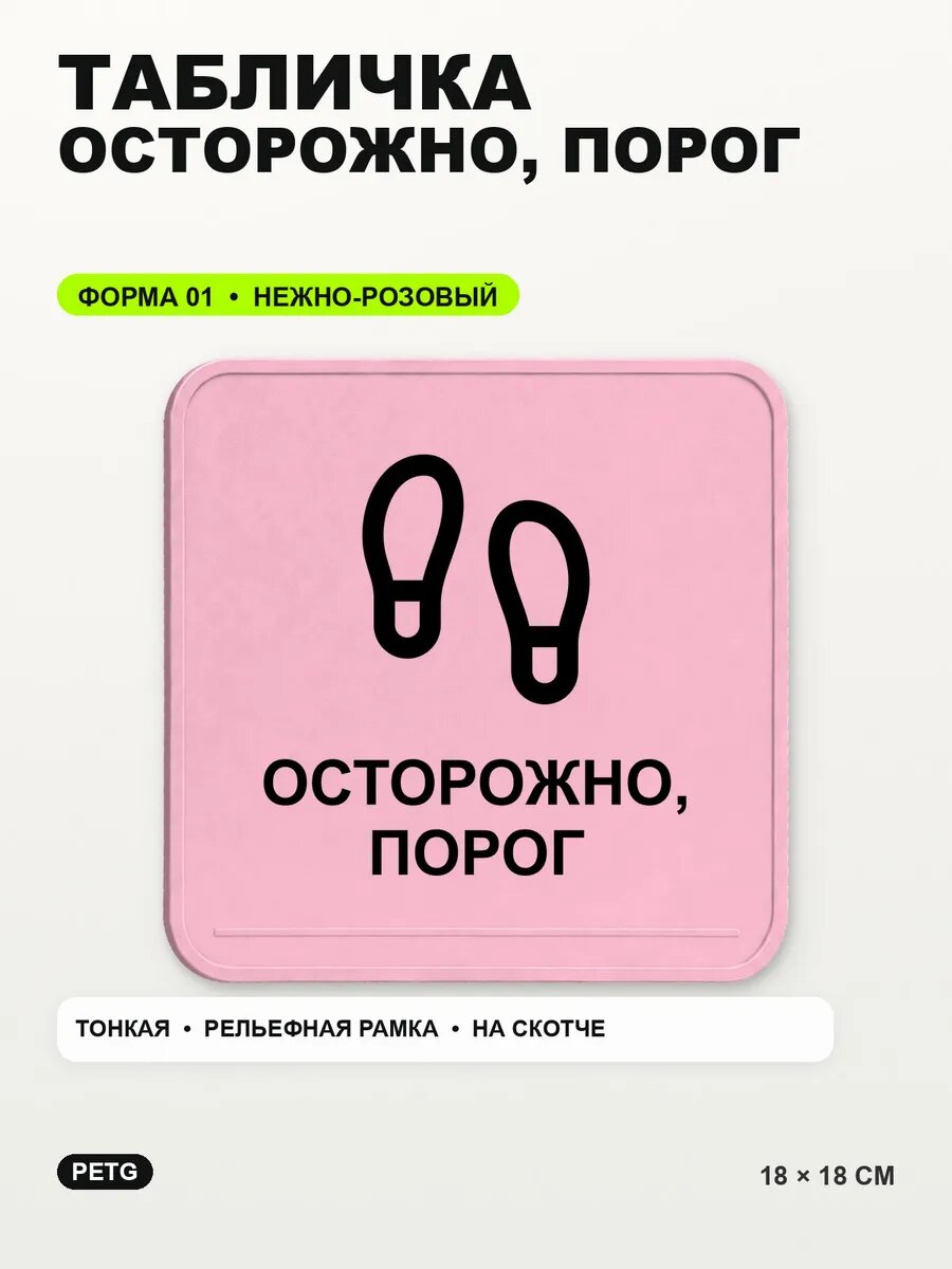 Табличка «Осторожно, порог» 18×18 см, PETG, нежно-розовая, светло-розовый