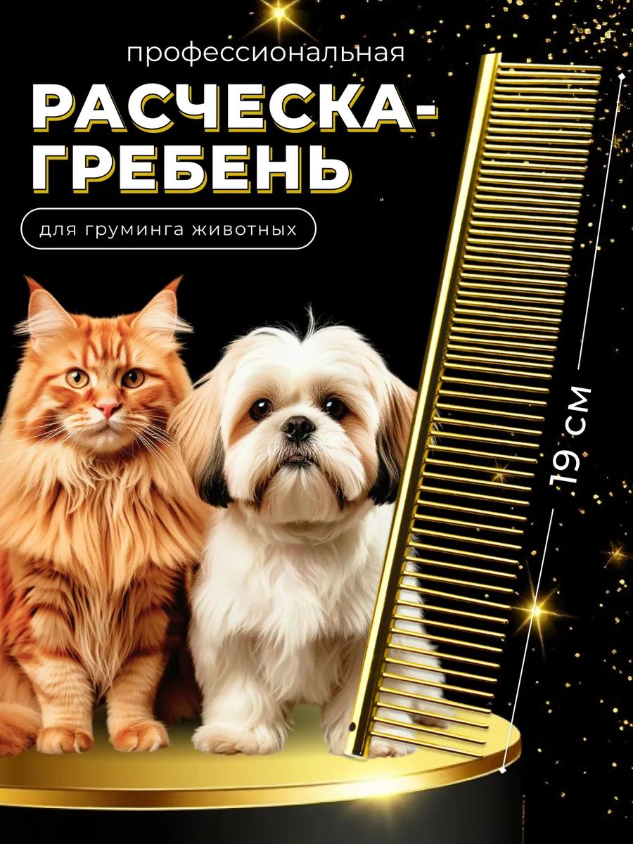 Расческа-гребень для груминга кошек и собак