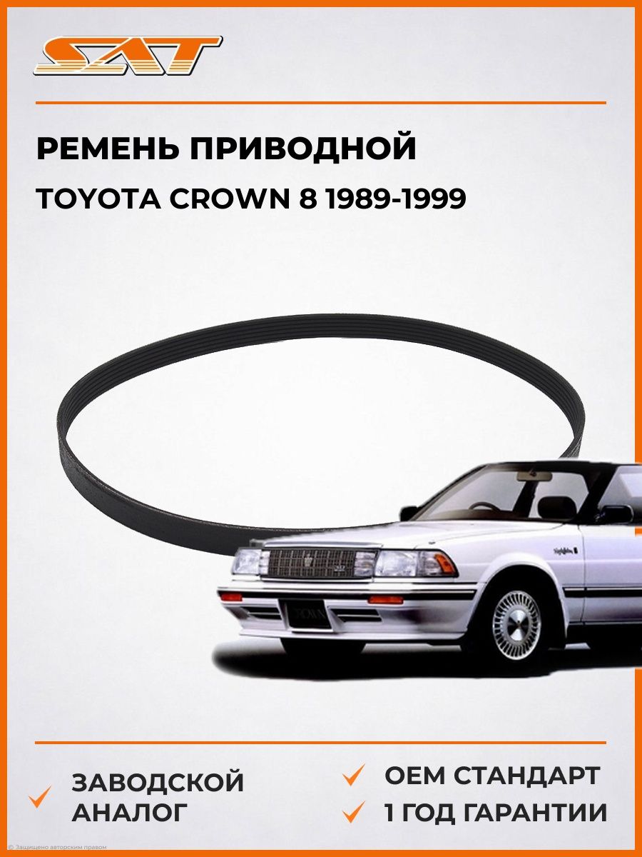 Ремень приводной SAT 6PK1940 Тойота Краун 8 Toyota Crown 8 1989-1999