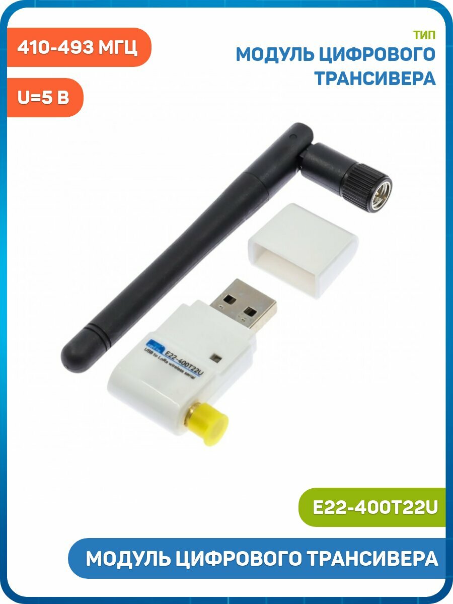 Модуль Hi-Link EBYTE цифрового трансивера LoRa с USB интерфейсом F-410-493 МГц U-5 В 22 dBm SMA-K (160 мВт) (E22-400T22U)