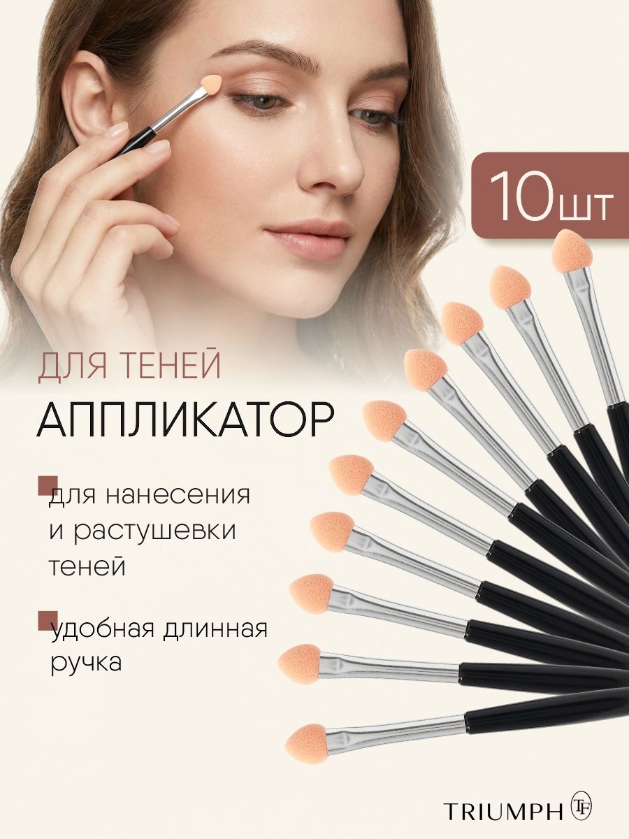 TF cosmetics Аппликатор - спонж для теней для макияжа,10шт