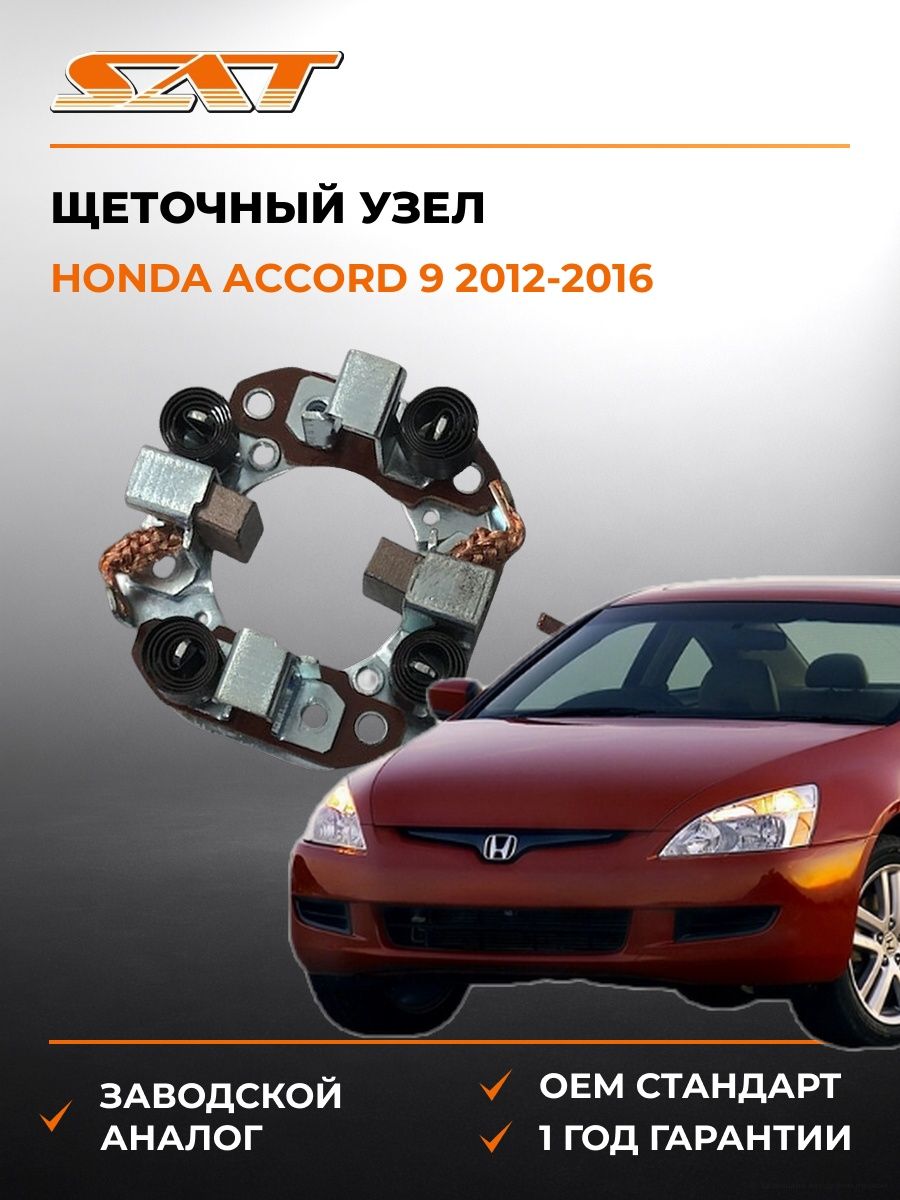 Щеточный узел SAT ST2814070020 Хонда Аккорд 9 Honda Accord 9 2012-2016