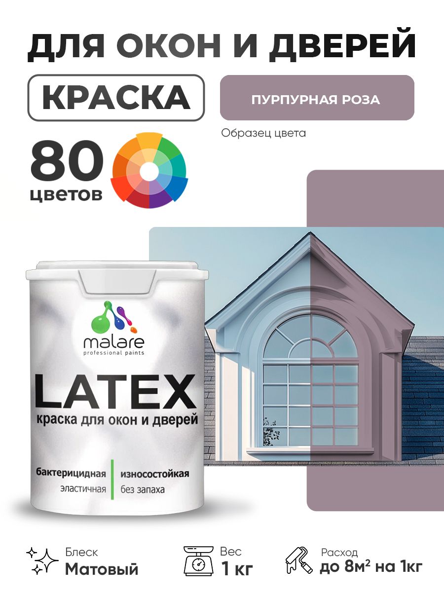 Акриловая краска для дверей и окон Malare Latex по дереву с антисептическим эффектом/ быстросохнущая моющаяся без запаха матовая, пурпурная роза, 1 кг.