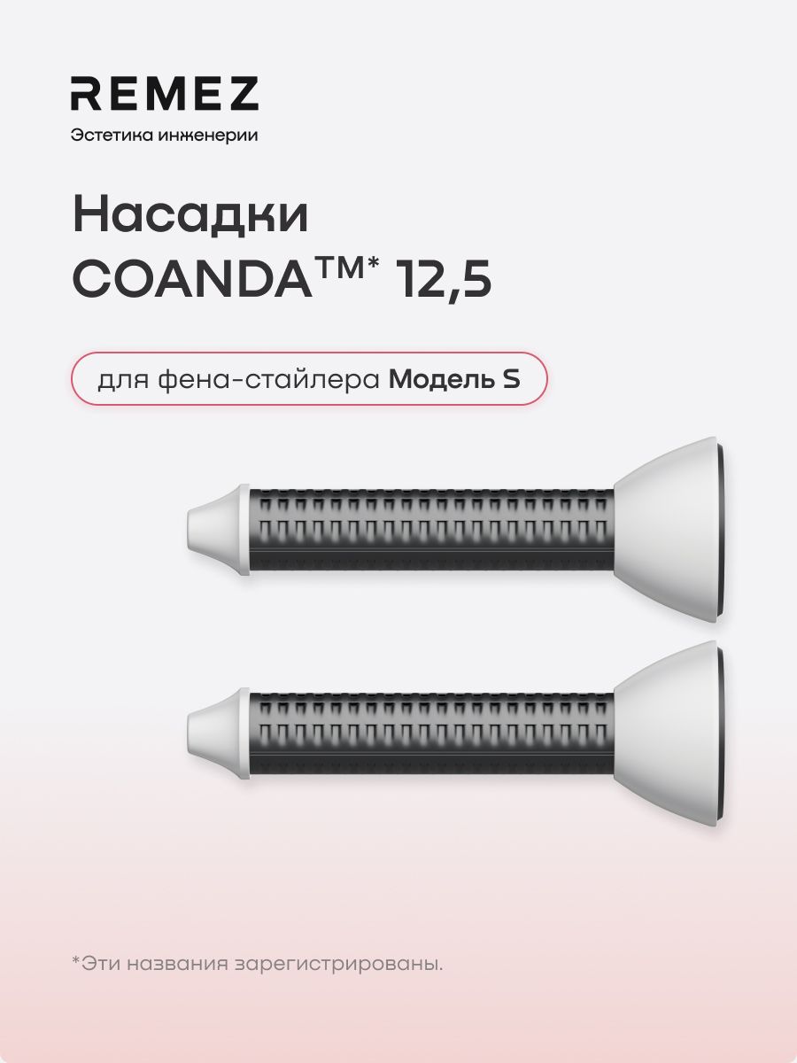 Комплект насадок для локонов COANDA 12.5 для фена-стайлера REMEZ Модель S RMB-708, цв. белый для завивки, выпрямления и