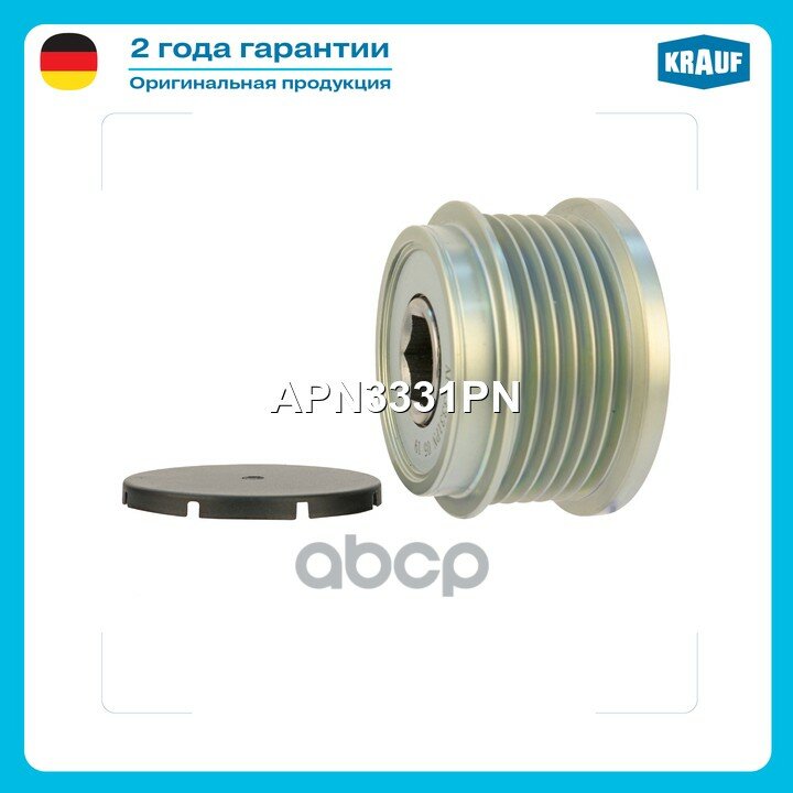 Шкив обгонный генератора Krauf арт. APN3331PN