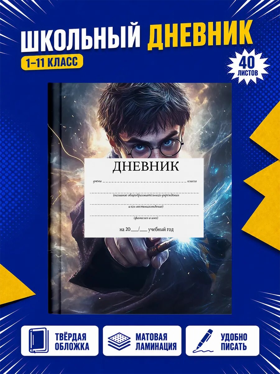 Школьный дневник Гарри Поттер