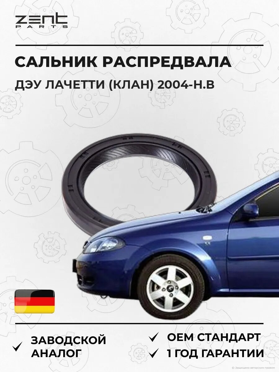 Сальник распределительного вала Zentparts Z26833 Дэу Лачетти Хэтчбэк Daewoo Lacetti KLAN с 2004