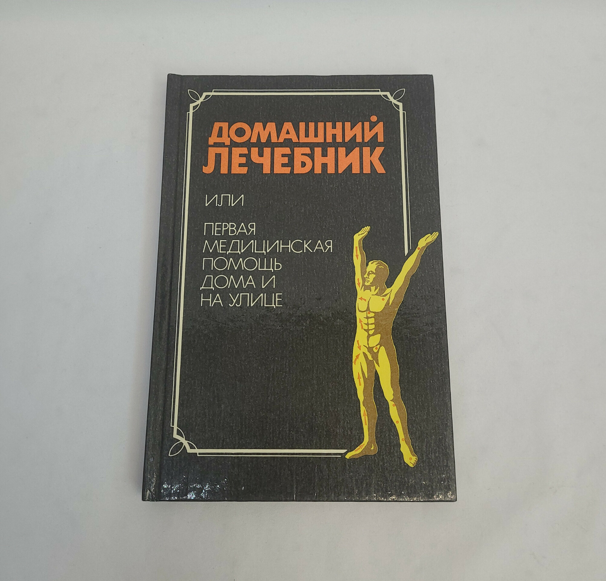 Домашний лечебник. Первая медицинская помощь дома и на улице. Книга СССР, медицинская литература.