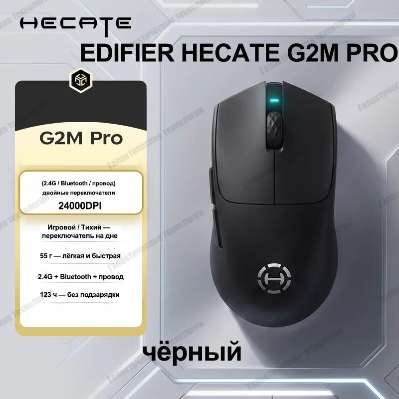 Игровая мышь беспроводная EDIFIER HECATE G2M PRO Игровая мышь, (2.4G / Bluetooth / провод), 55 г, 24000 DPI, двойные переключатели, черный, коричневый