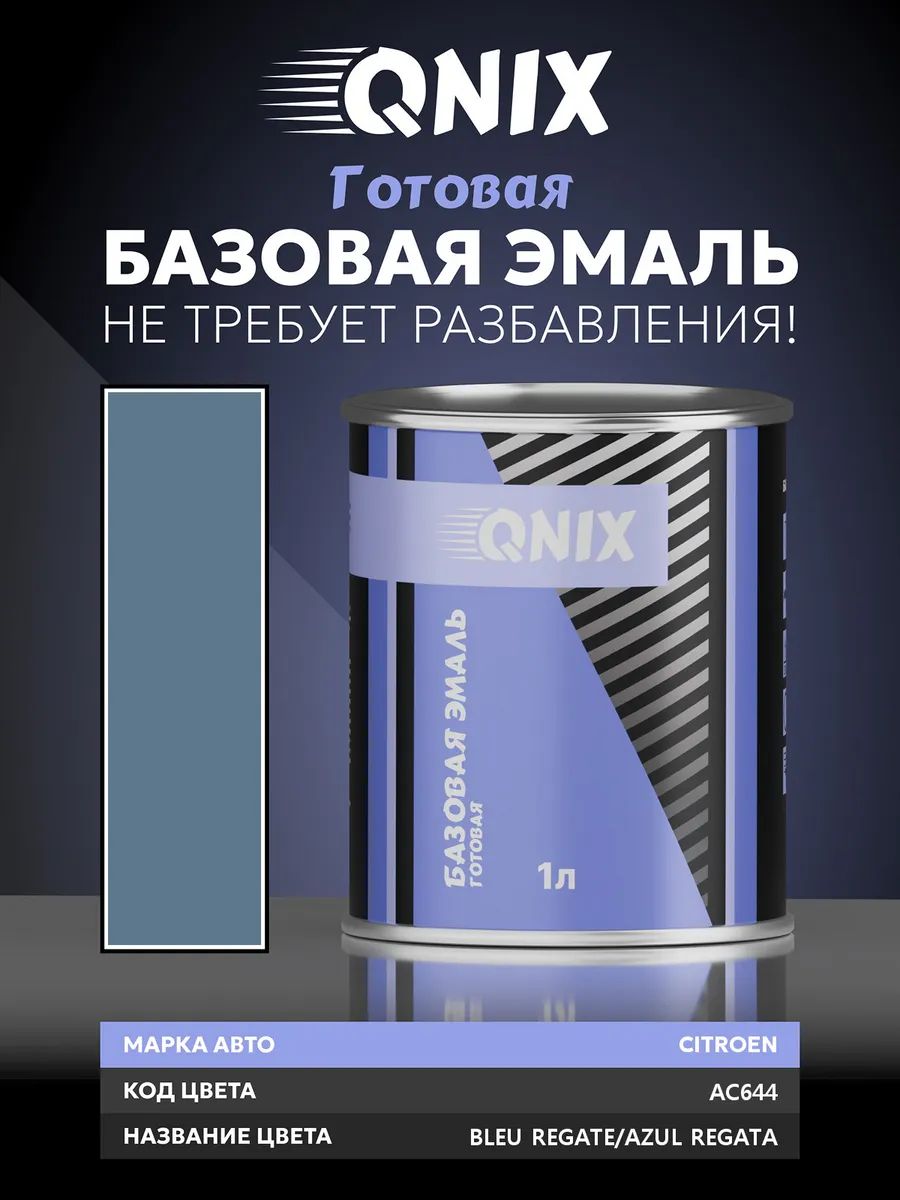 Краска автомобильная. CITROEN AC644 BLEU REGATE/AZUL REGATA 1 л. Не требует разбавителя.