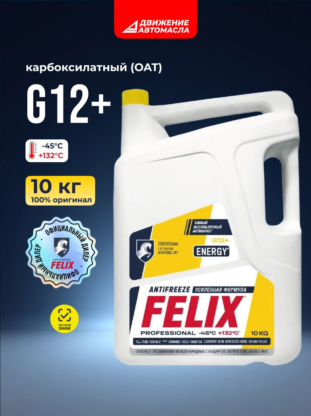 Антифриз FELIX Energy G12+ желтый 10 кг