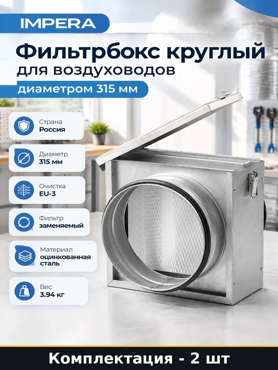 Набор 2 шт Фильтр бокс со сменным элементом 315 мм оцинковка